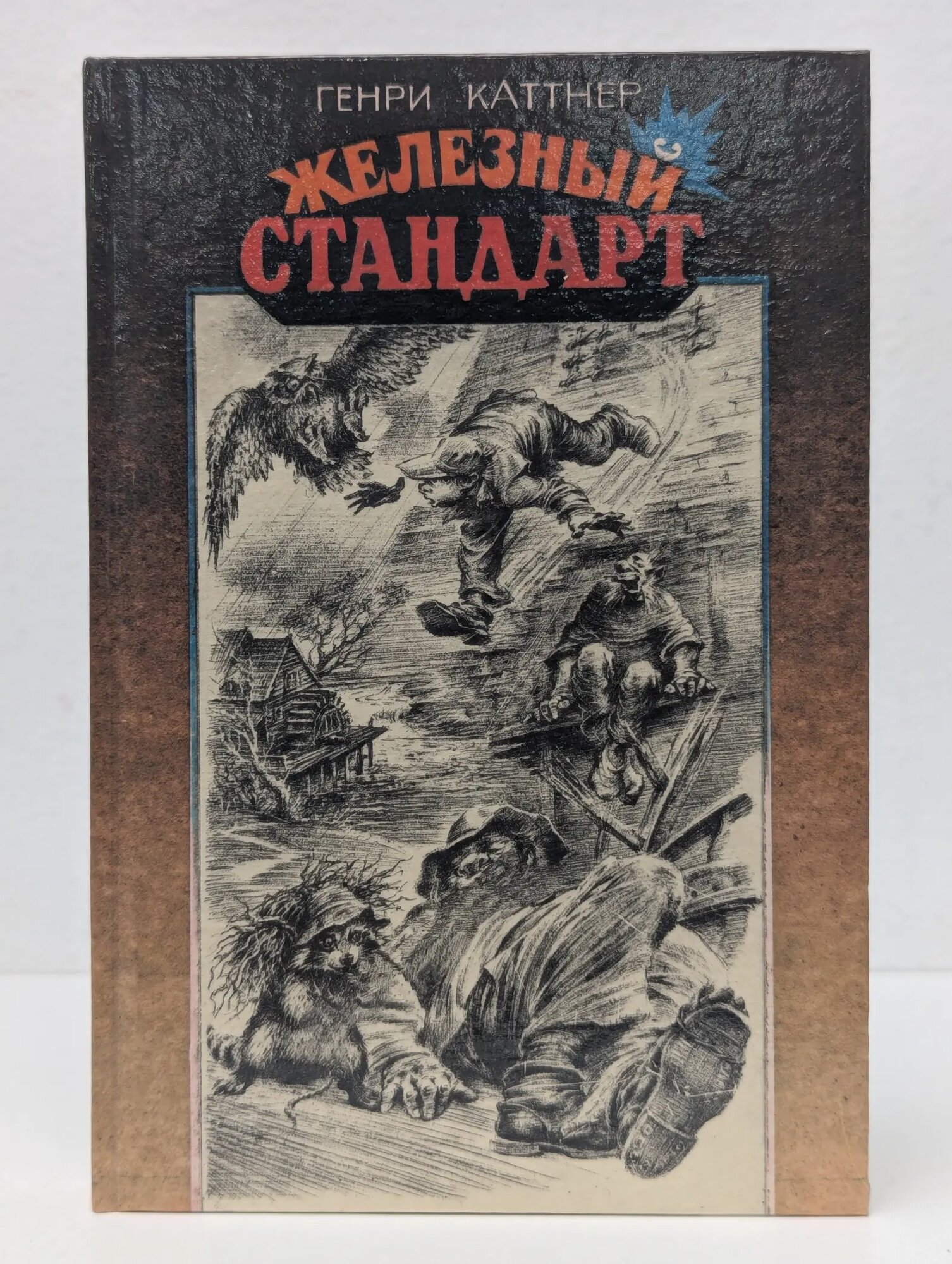 Железный стандарт Каттнер Генри 1990