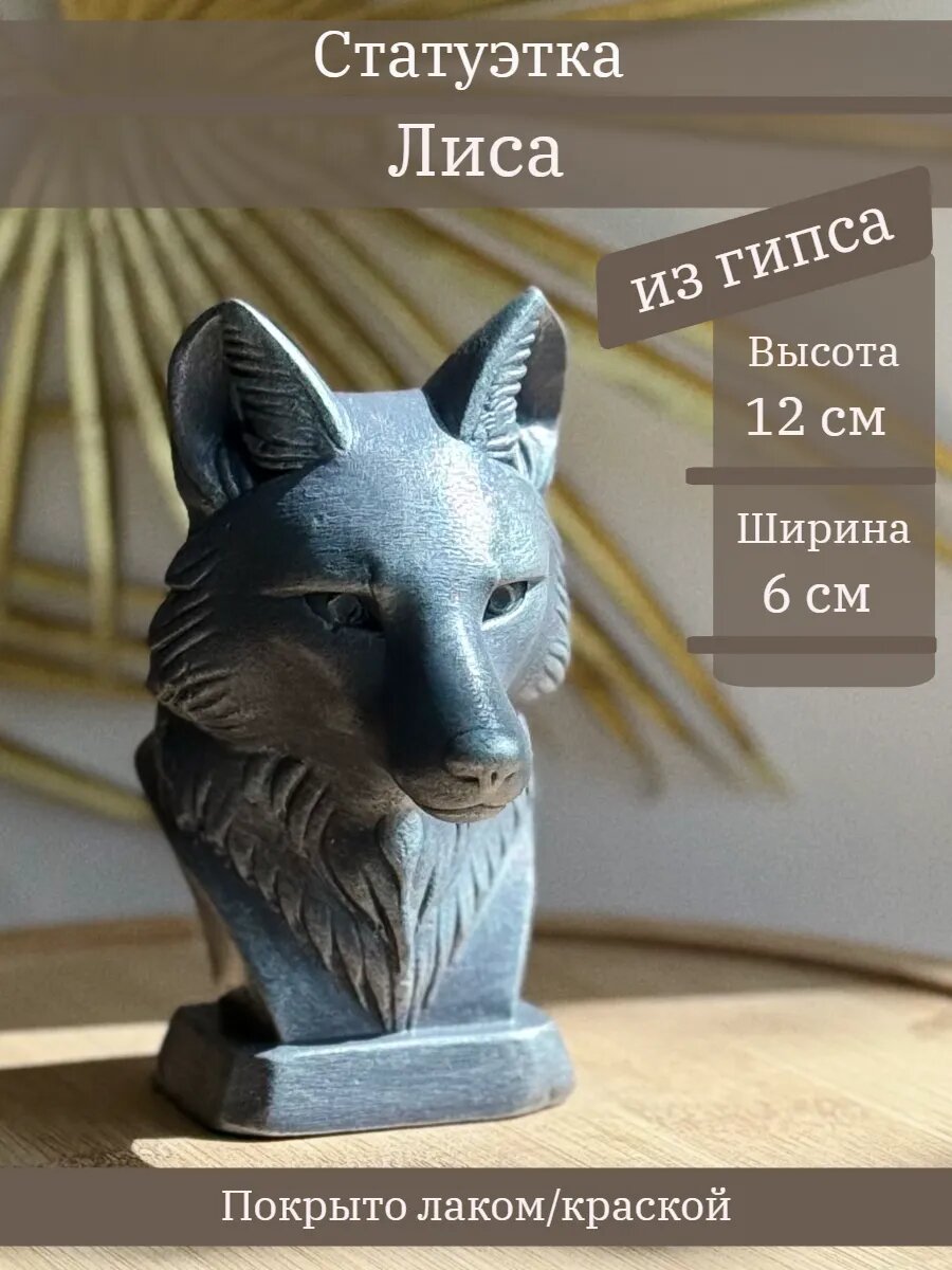 Статуэтка Лиса, 12 см, из гипса, ручная работа, в цвете, бюст