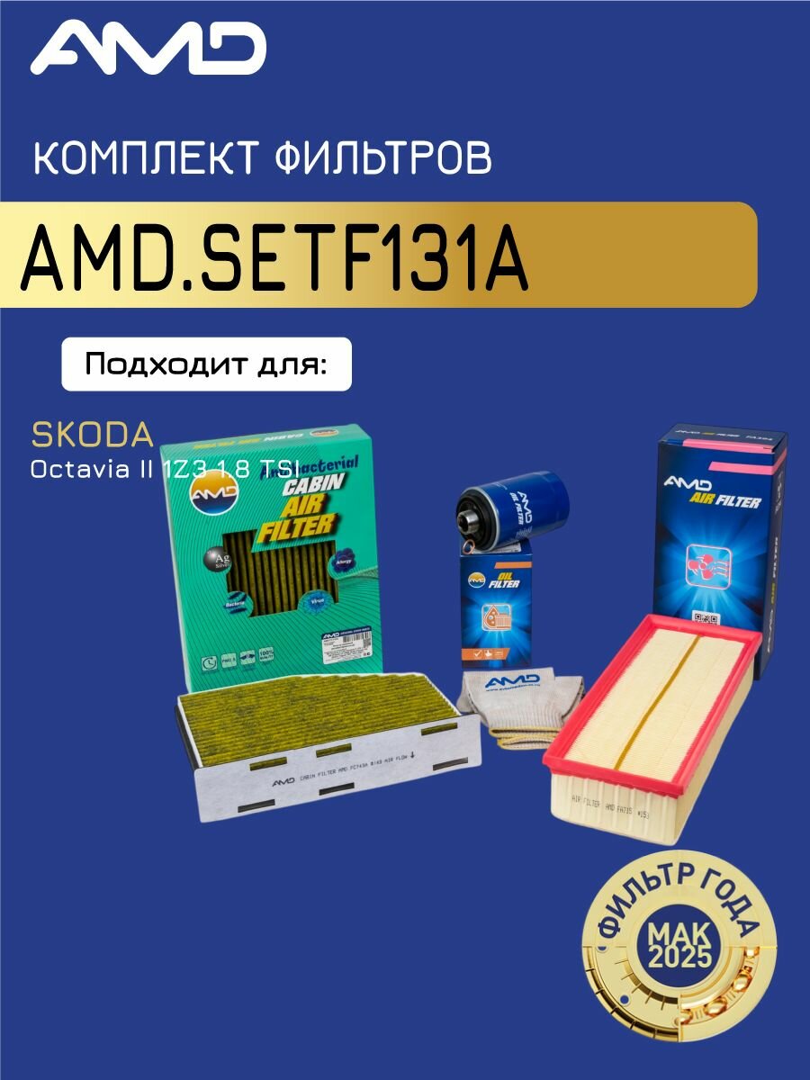 Комплект фильтров Ауди, Фольксваген, Шкода антибактериальный