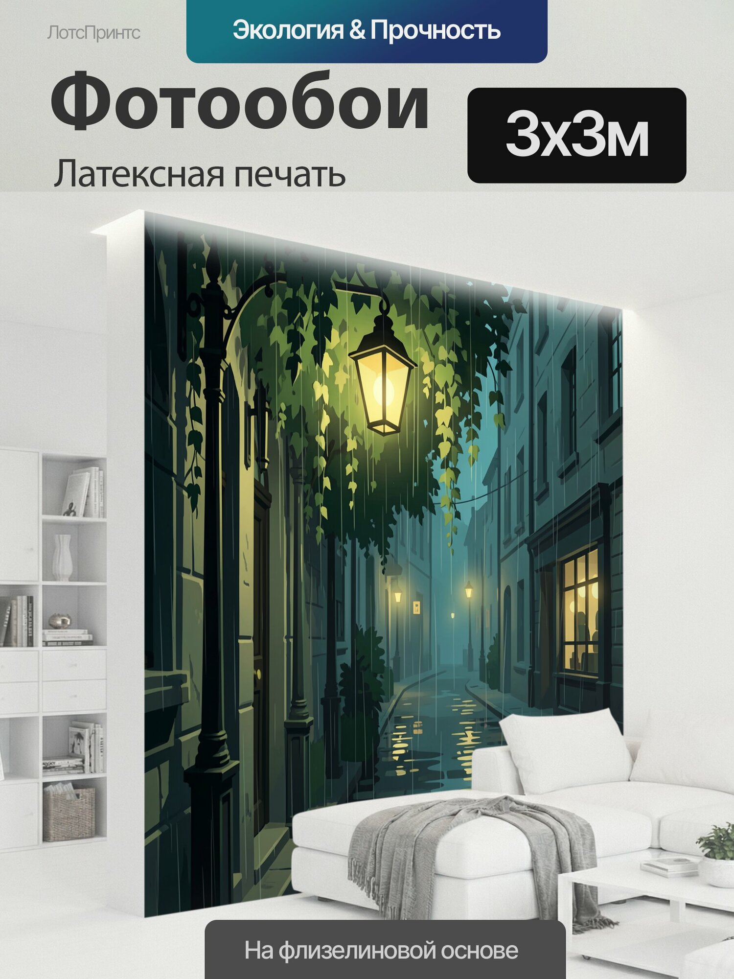 Фотообои моющиеся ударопрочные "Дождливая улица с фонарями. Уютный европейский переулок под дождём с отражениями в лужах, тёплым светом уличных." 300x300 см. латексная печать