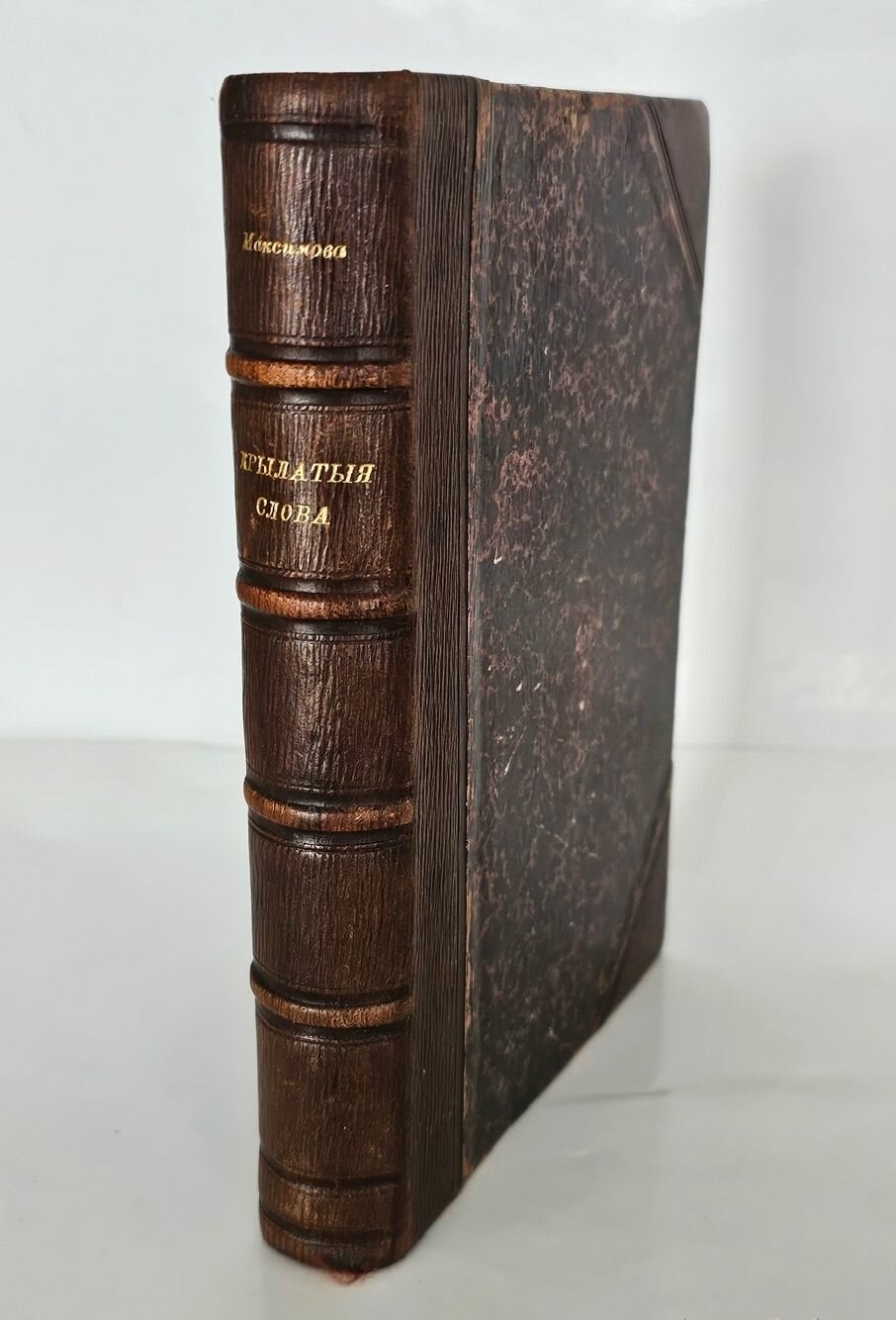 "Крылатые слова". 1890г. - раритет