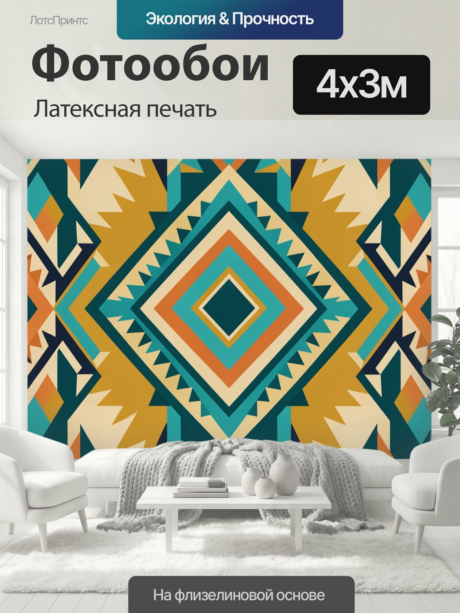 Фотообои моющиеся ударопрочные "Абстрактный геометрический орнамент. Яркий симметричный узор в стиле этно-арт с ромбами, зигзагами и." 400x300 см. латексная печать