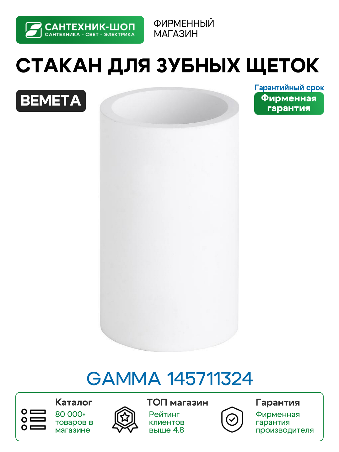 Стакан для зубных щеток Bemeta Gamma 145711324 Белый