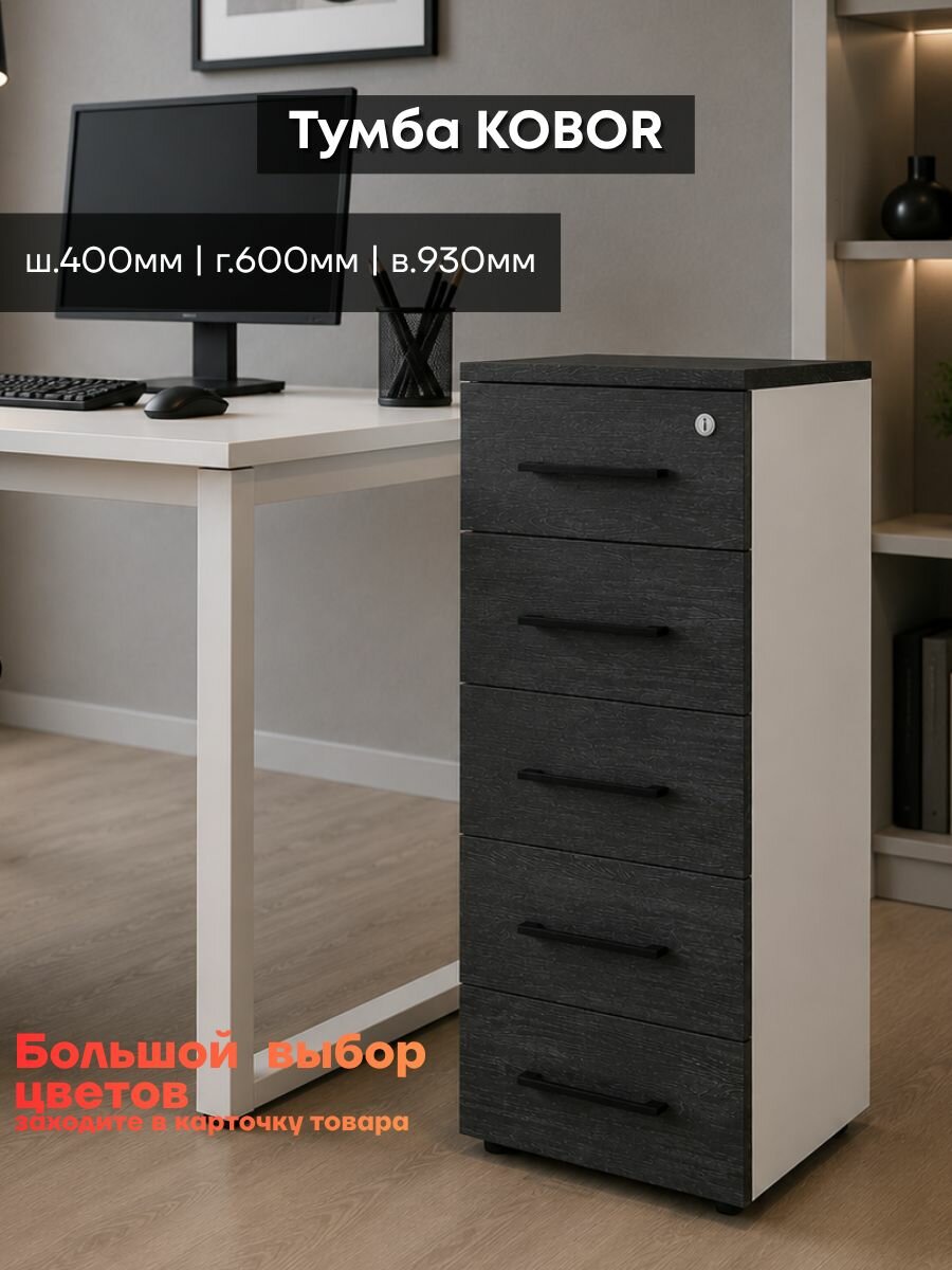Тумба офисная Kobor TS5-40/60 white/wood на ножках