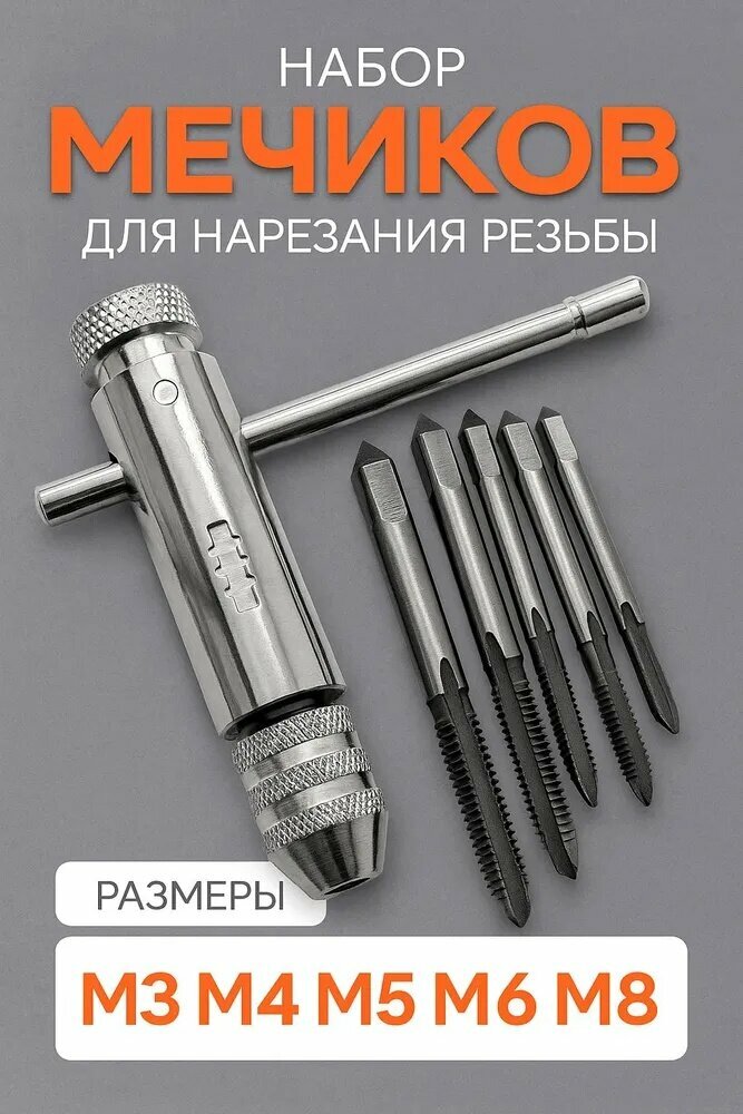 Набор метчиков и плашек