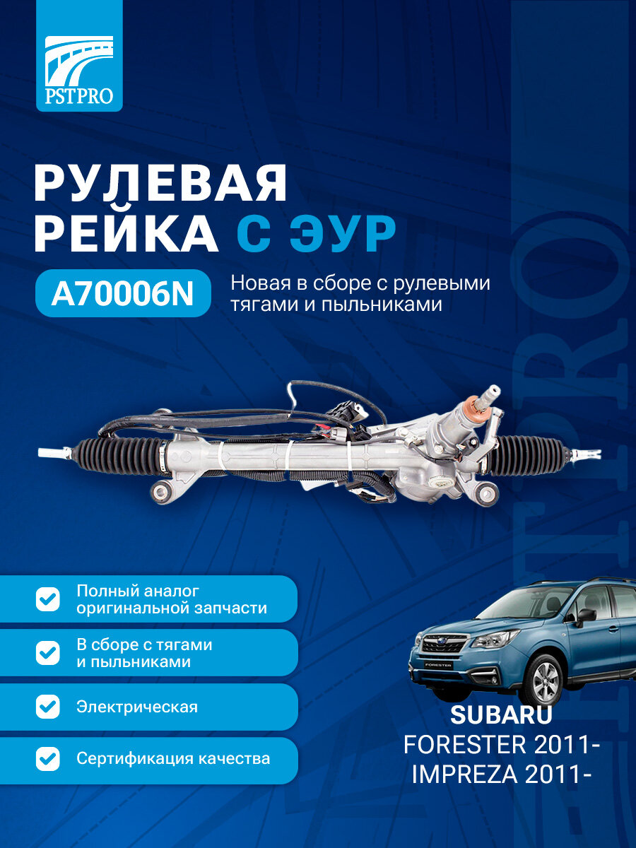 Рулевая рейка Subaru Forester 2011-, Subaru Impreza 2011- (Субару Форестер / Импреза) Электрическая
