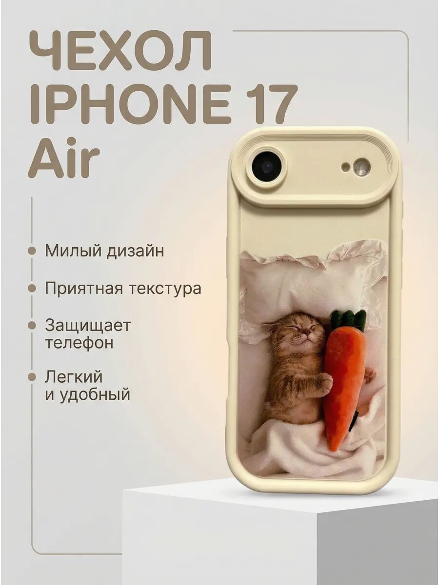 Чехол на Iphone 17 Air , цвет бежевый , принт "Котик и морковка" .