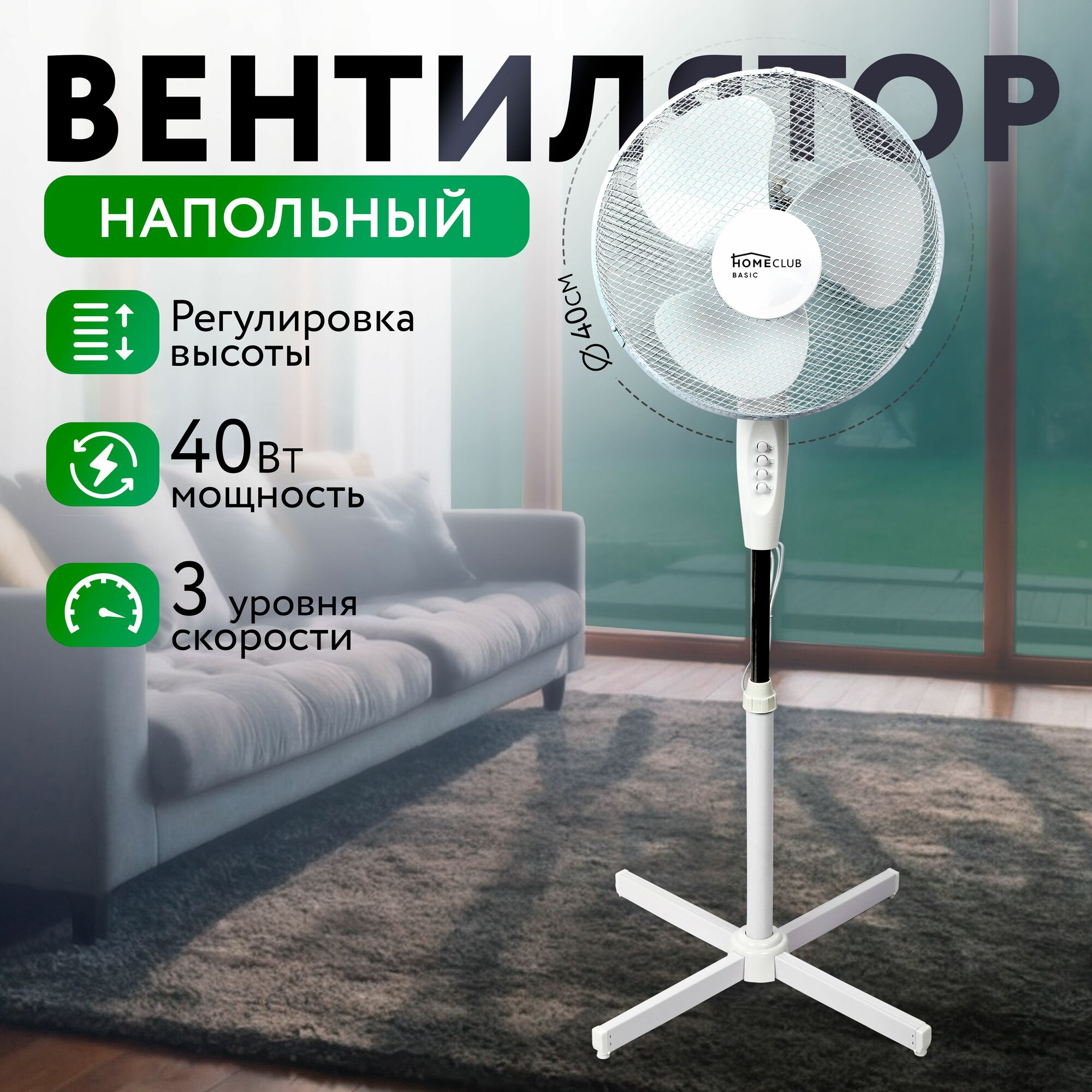 Вентилятор напольный HOMECLUB белый Арт. MU116