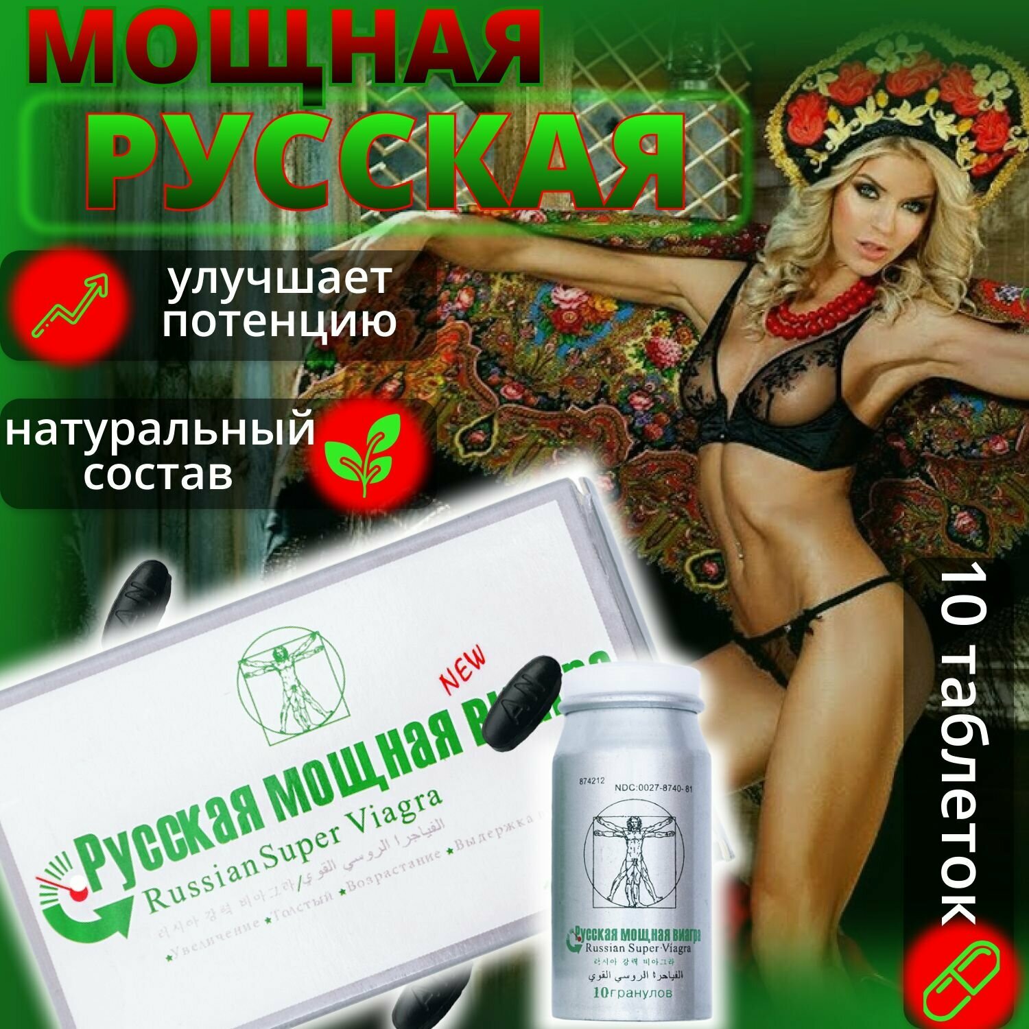 Русская Мощная Russian super viagra, 10 пилюль, мужской возбудитель, афродизиак, для эрекции, потенции