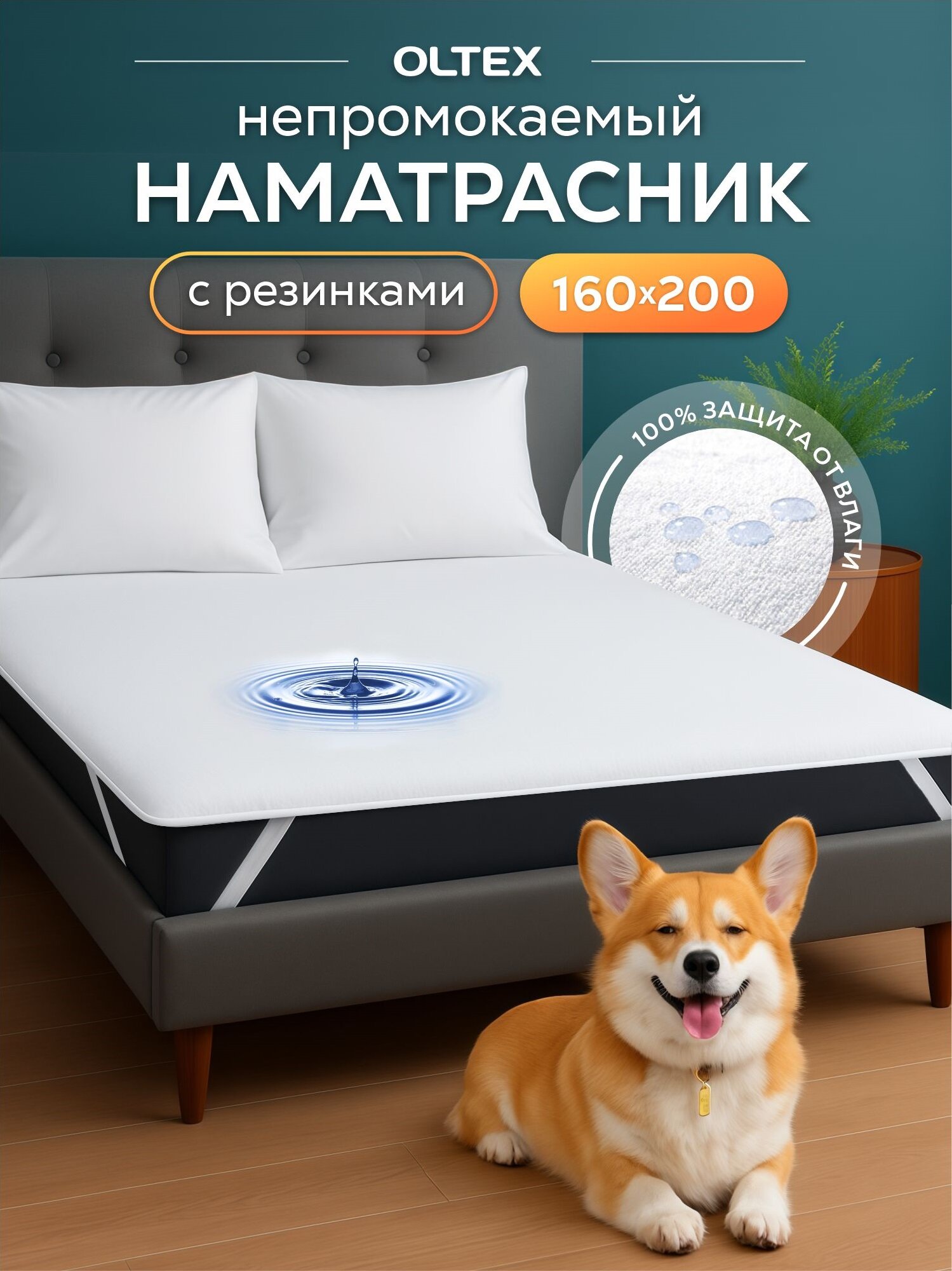 Непромокаемый наматрасник 160x200 OLTEX Aquastop с резинками по углам