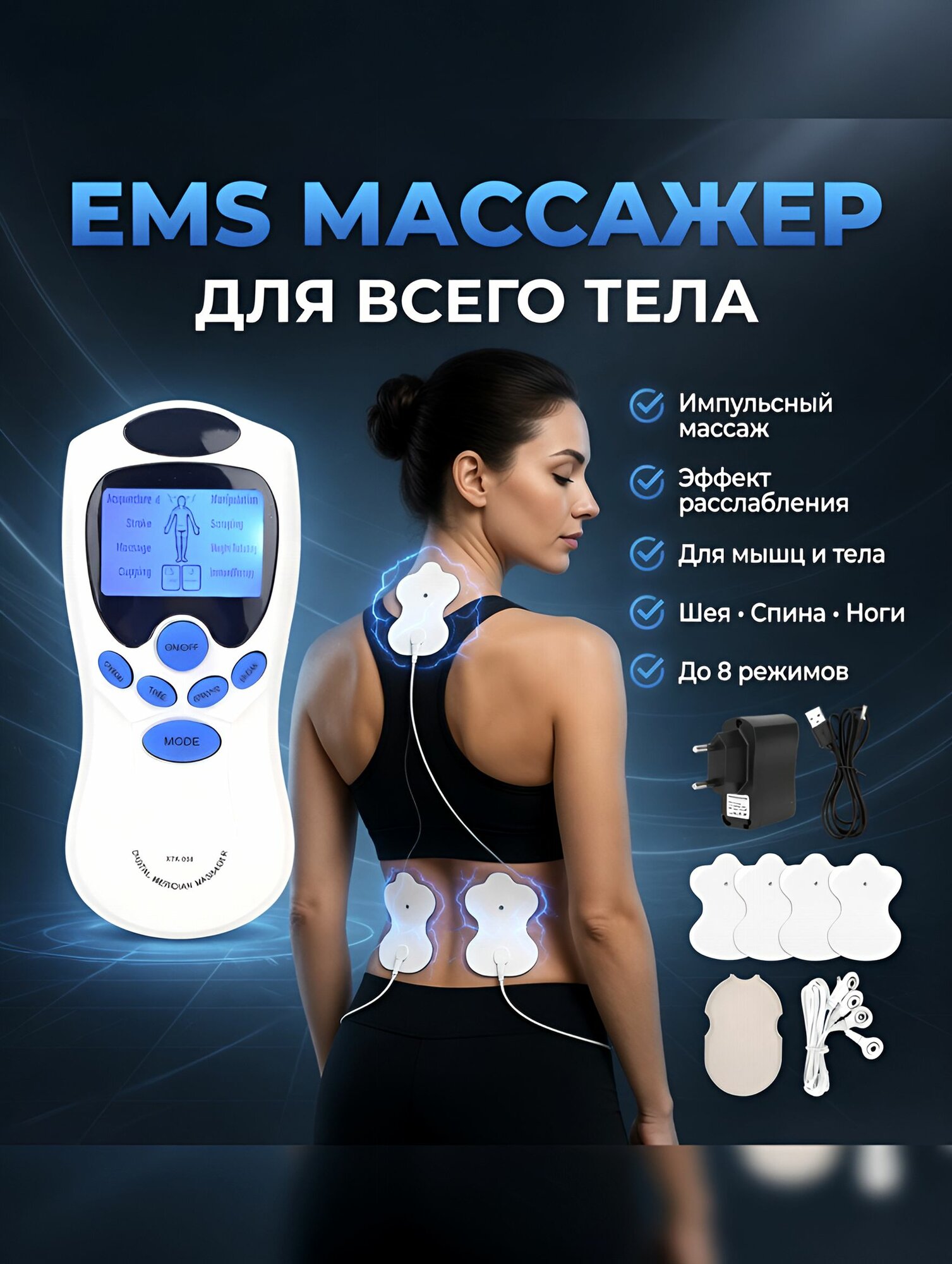 AstraNova Тренажер для спины Цифровой меридиан/ Миостимулятор для мышц тела / Импульсный массажер EMS для шеи спины и пресса / электрический массажер с режимами и электродами