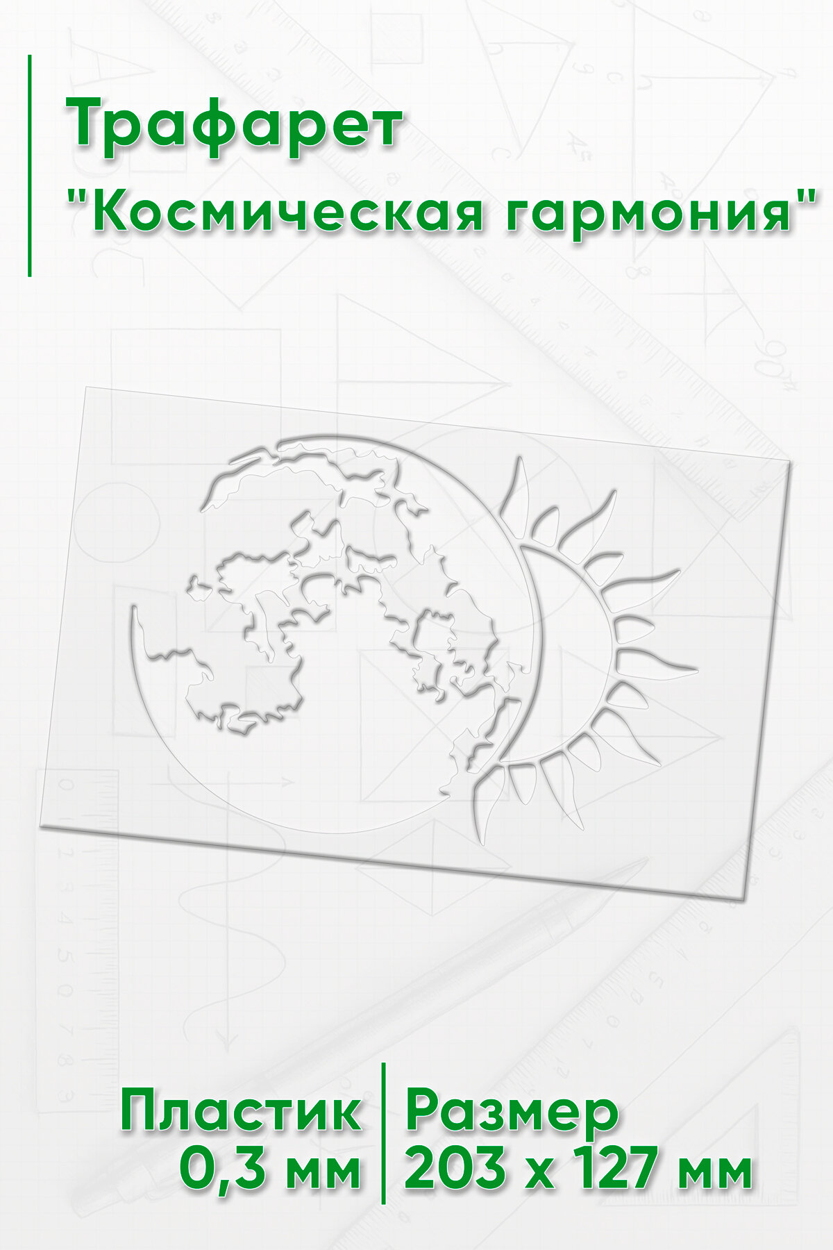 Трафарет "Космическая гармония" (размер 13 x 20 см)