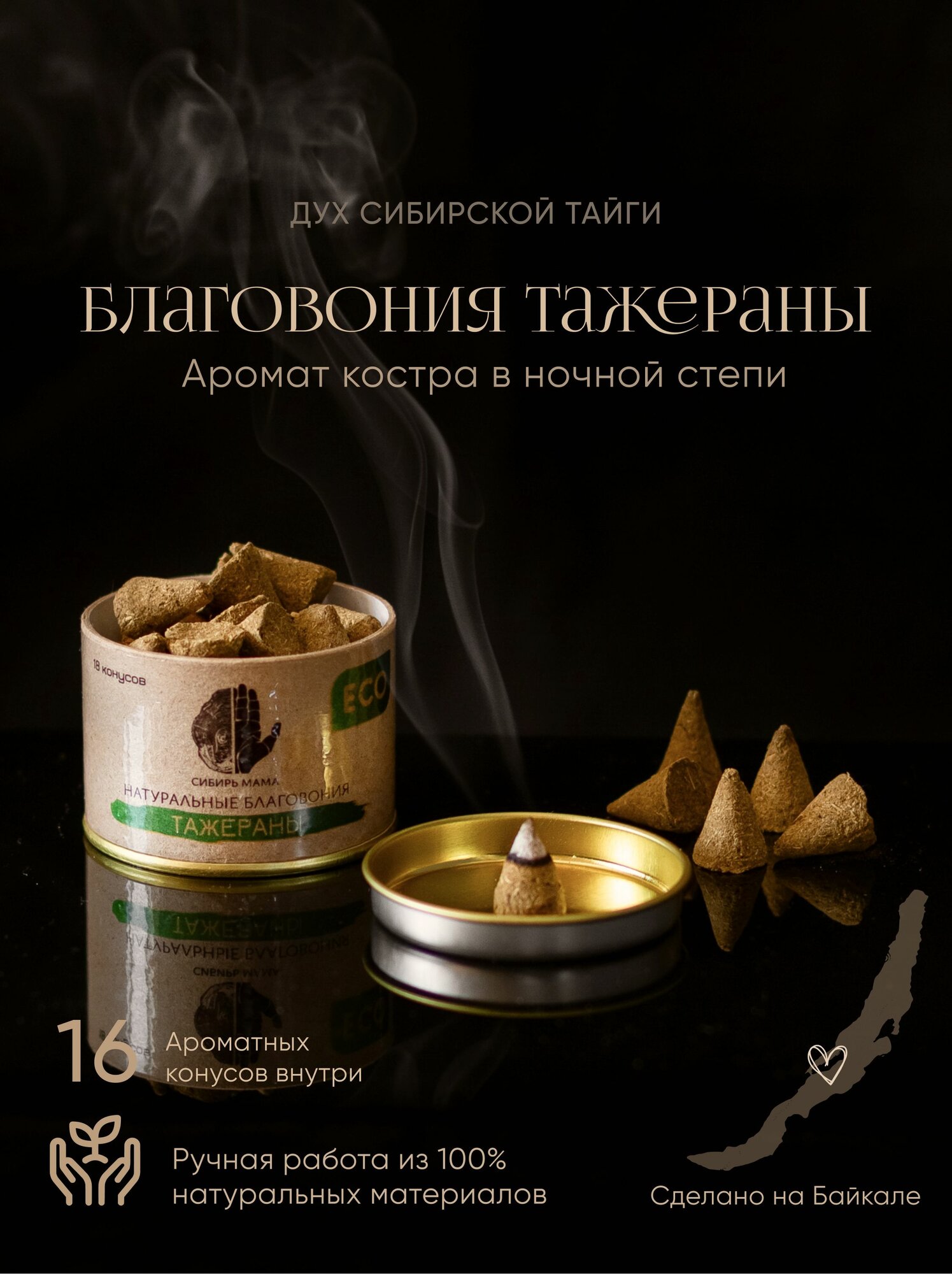 Благовония конусы "Тажераны" (16шт/б). Натуральные безосновные благовония от "Сибирь Мама". Ароматические конусы.