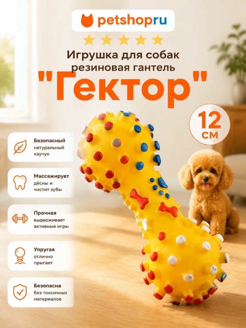 PETSHOP Игрушка для собак резиновая гантель "Гектор", 12 см