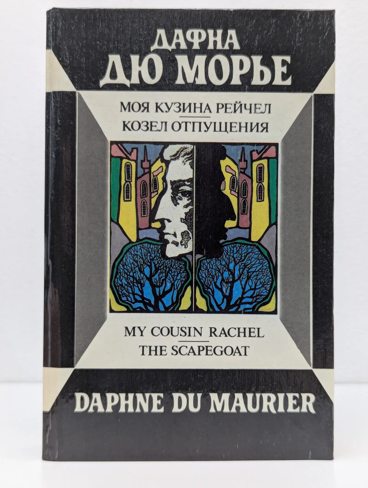 Моя кузина Рейчел. Козел отпущения дю Морье Дафна 1992