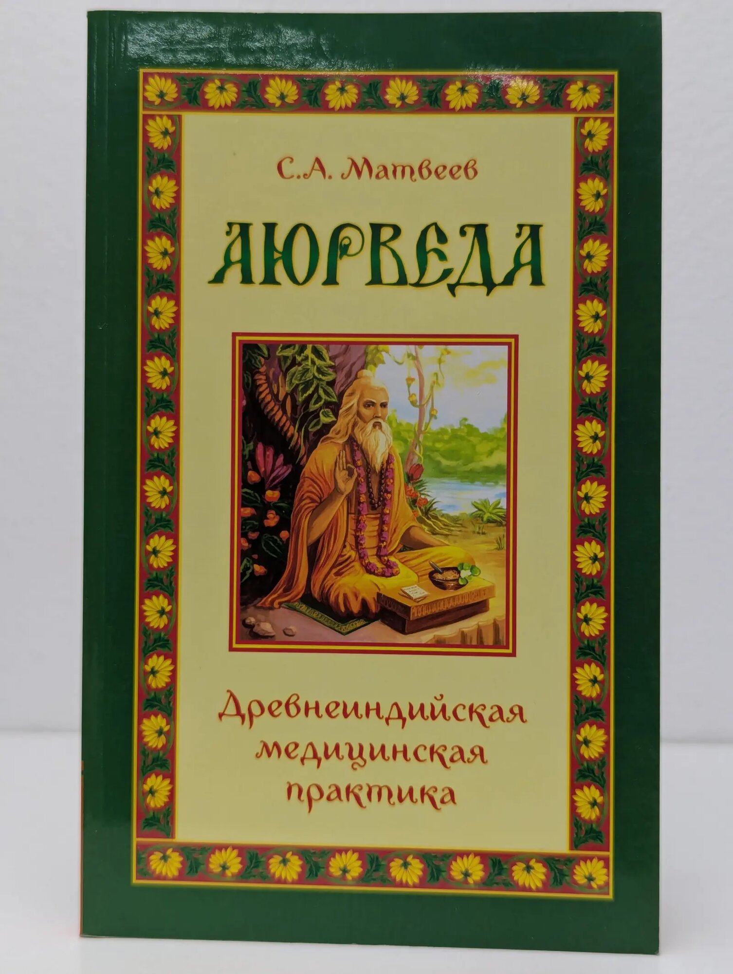Аюрведа. Древнеиндийская медицинская практика Матвеев Сергей Александрович 2016