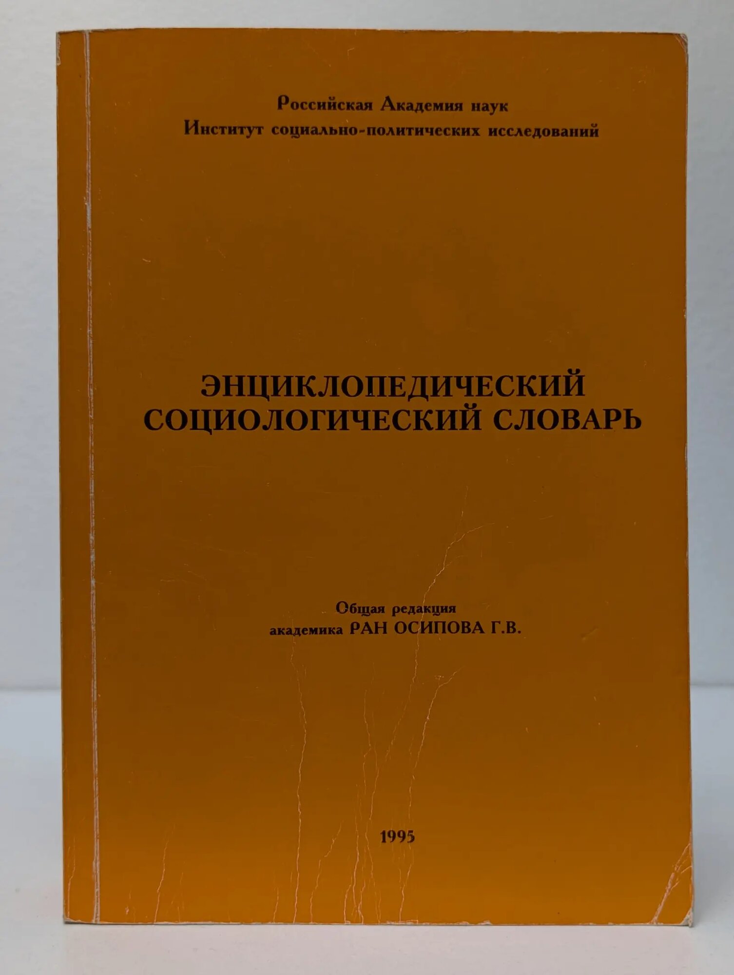 Энциклопедический социологический словарь Осипов Геннадий Васильевич (ред.) 1995