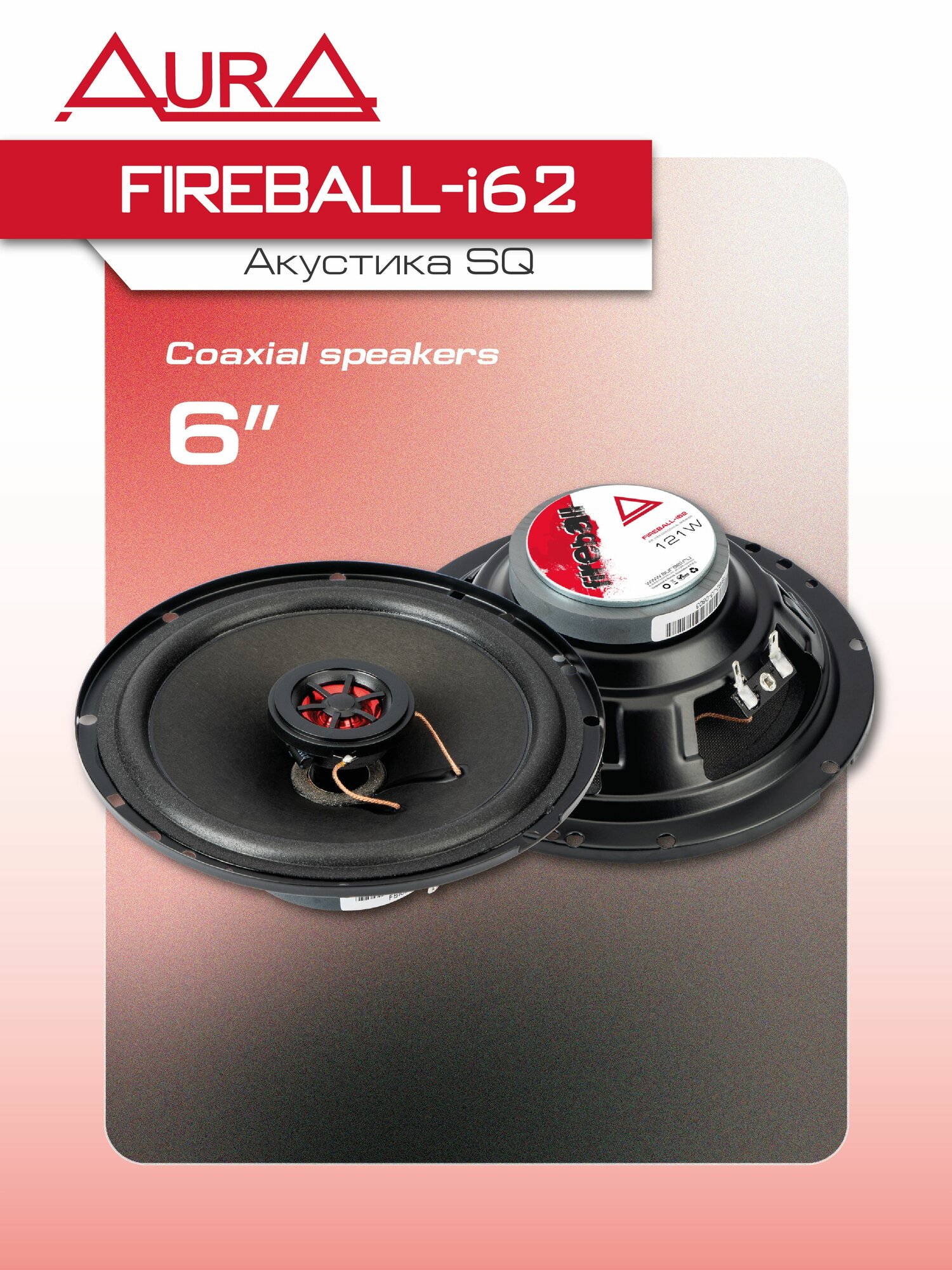 Динамики автомобильные AURA FIREBALL-i62/6" (16 см)/2-х полосная коаксиальная акустика в машину