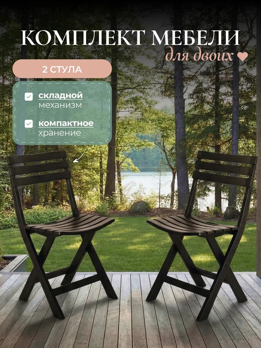 Стулья пластиковые для дачи и террасы, Набор складных стульев, 2 шт
