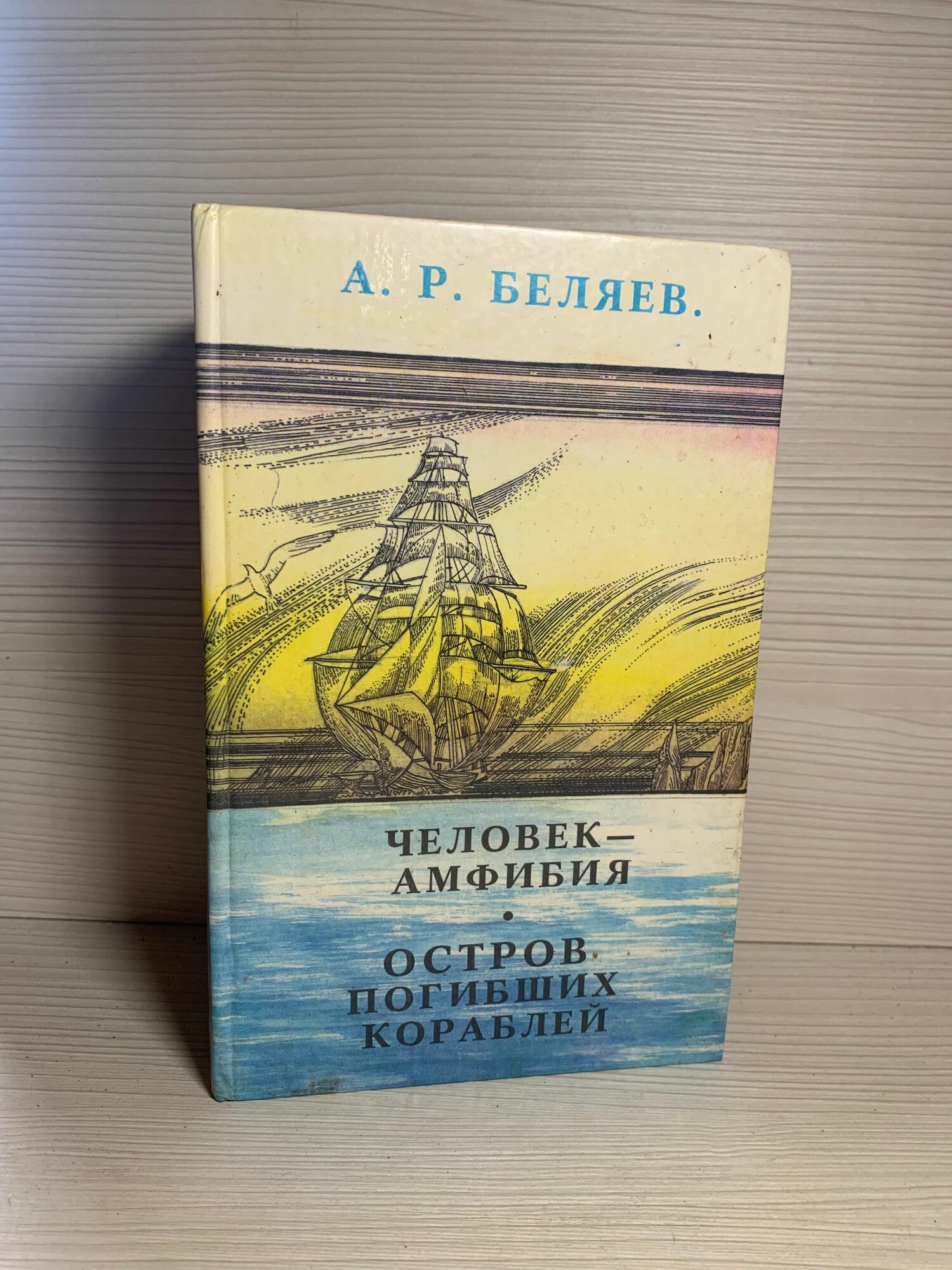 Человек-Амфибия. Остров погибших кораблей