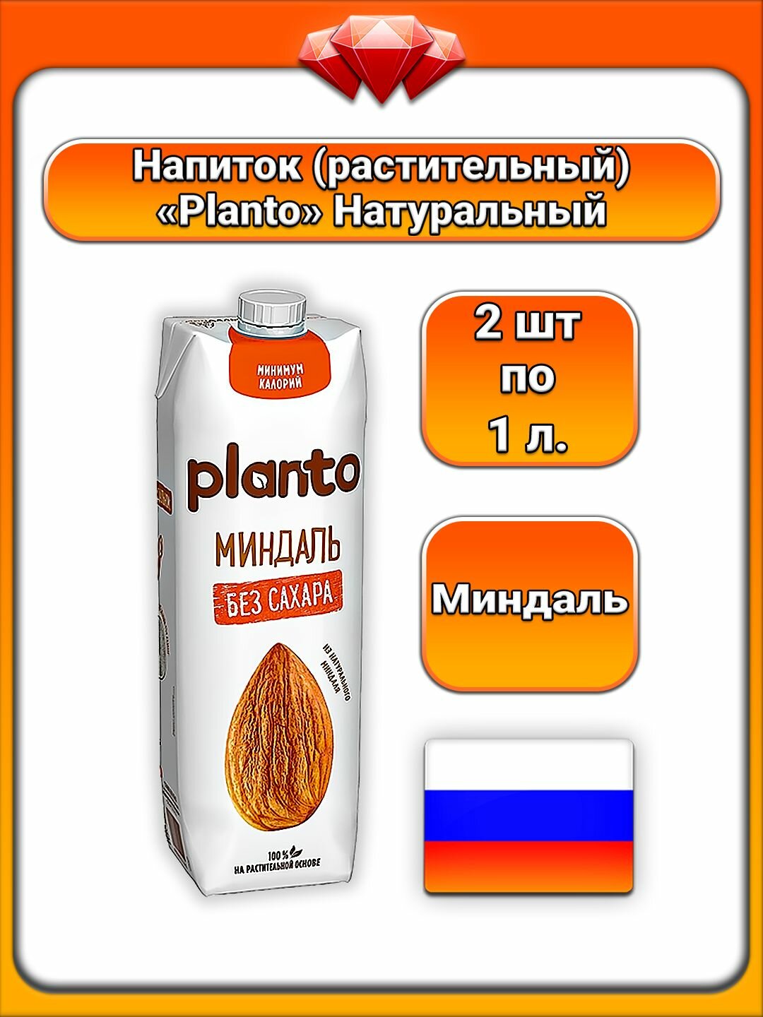 (2 x 1 л) / Planto, Напиток на растительной основе (Almond) миндаль без сахара 1,2% для бариста и кофе, безлактозный, vegan, альтернатива молоку, с хлопьями и мюсли, полезный