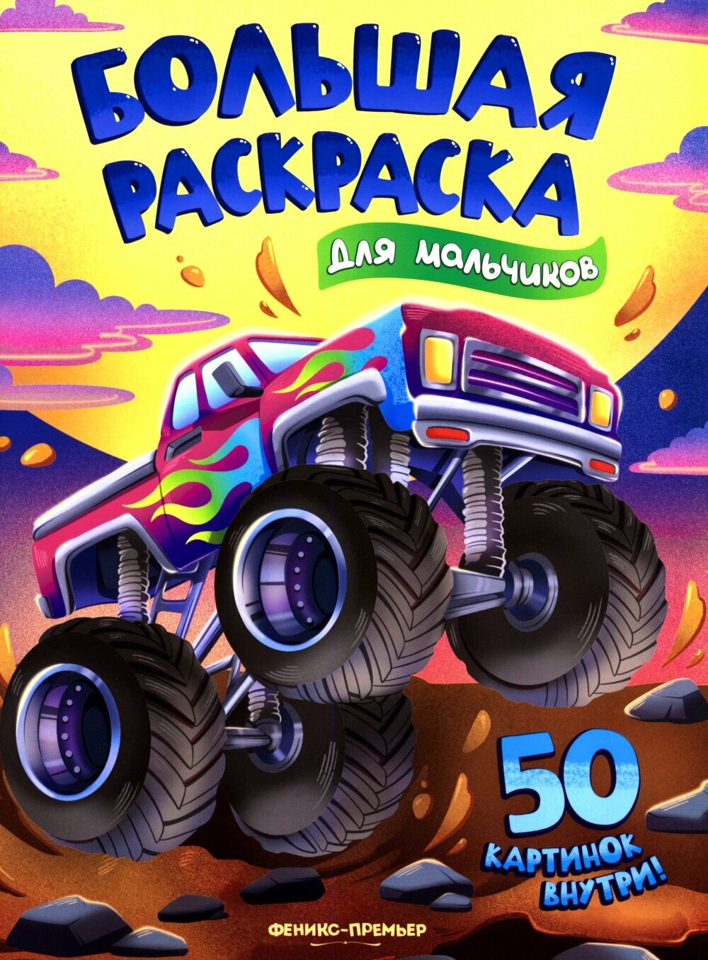 Для мальчиков: книжка-раскраска. 50 картинок внутри.