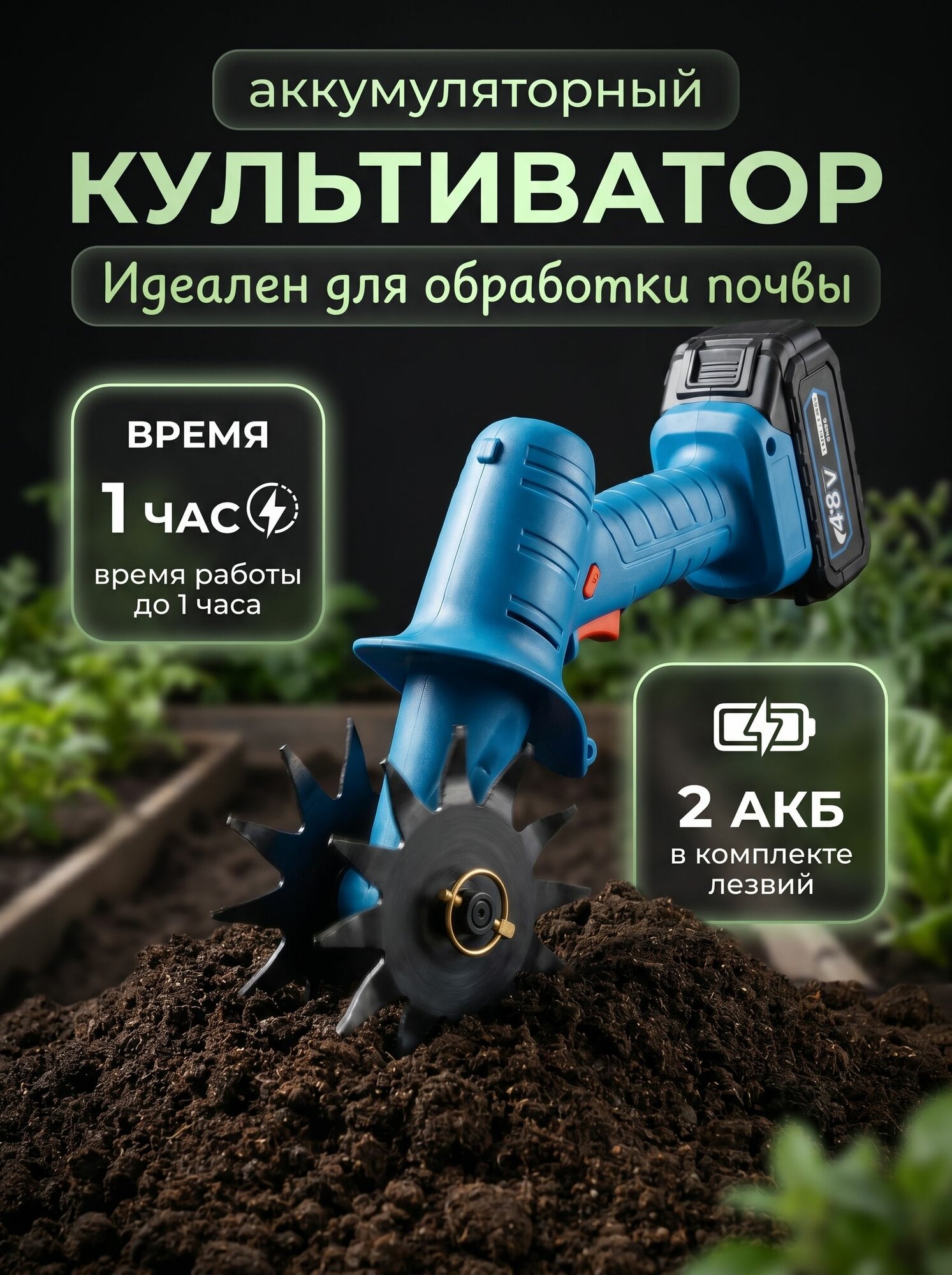 Культиватор аккумуляторный садовый ручной, электротяпка
