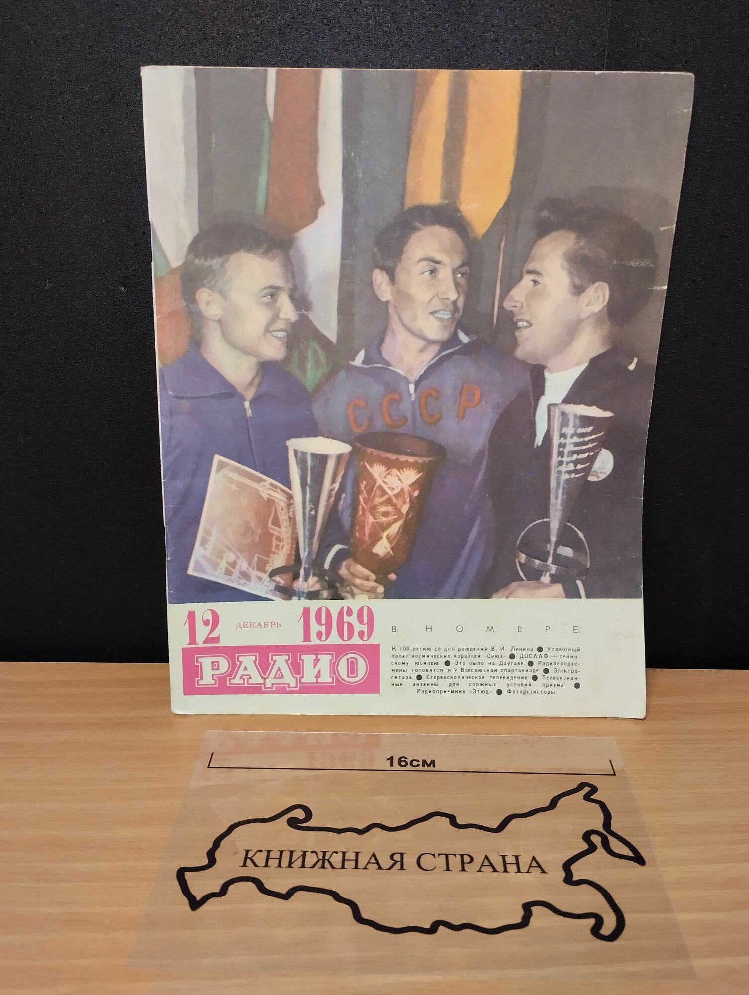 Журнал Радио. Выпуск № 12 декабрь 1969
