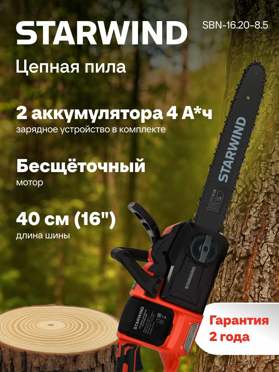 Аккумуляторная цепная пила Starwind SBN-16.20-8.5 Шина:16" (40cm), 40В, 2аккумулятора по 4Ач + ЗУ