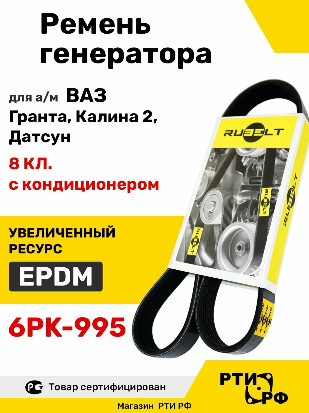 Ремень генератора для Лада Гранта, Калина 2, Датсун на 8 кл. с кондиционером - RUBELT арт. 6PK-995 EPDM (увеличенный ресурс)