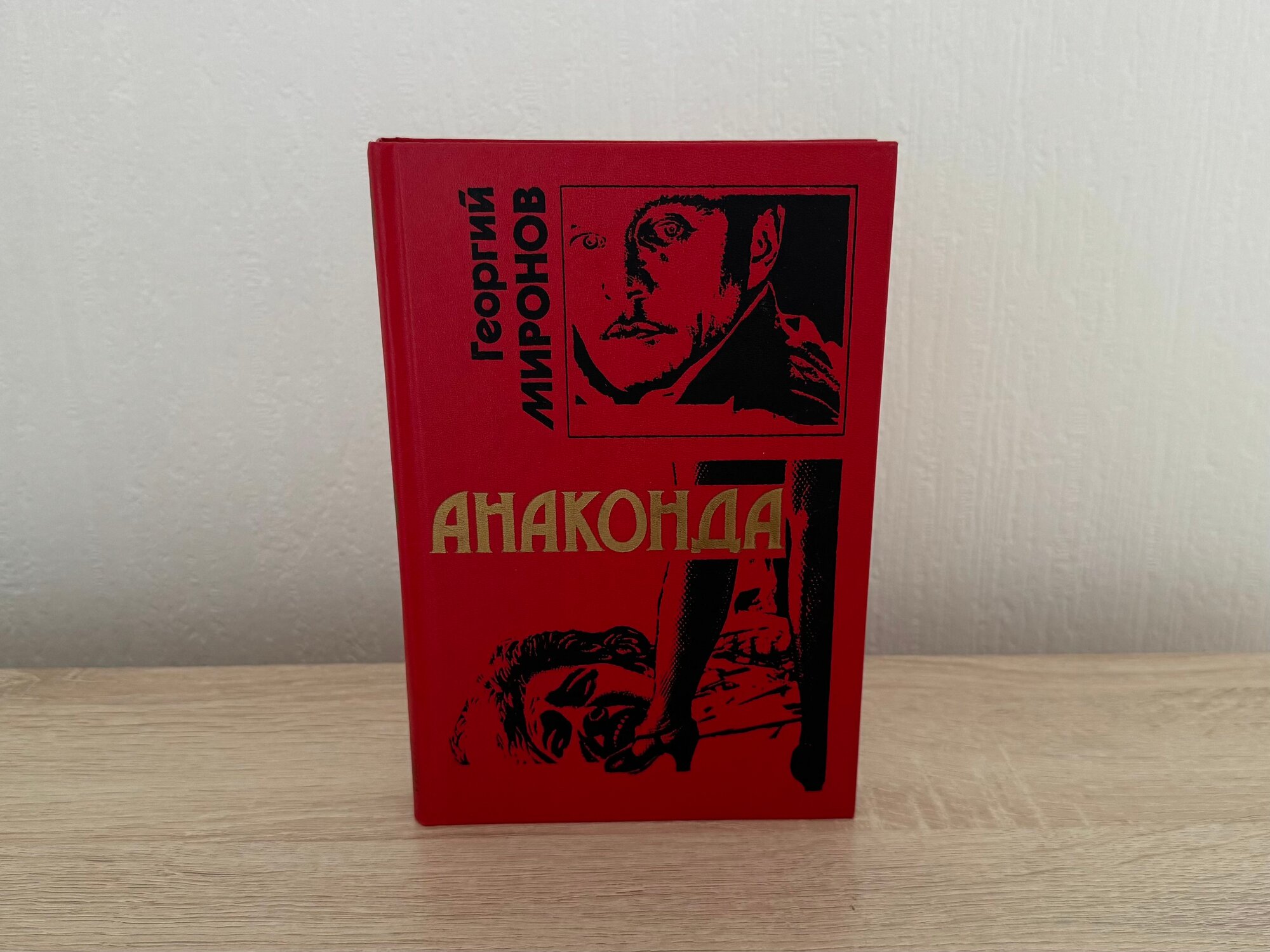 Анаконда (роман), 1998 г