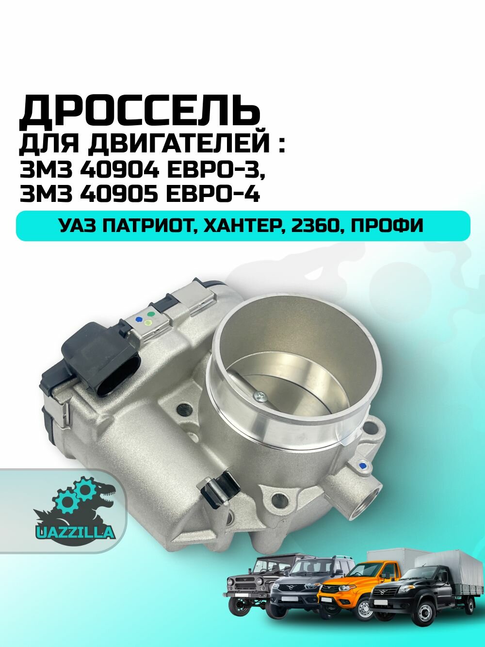 Дроссель для дв. ЗМЗ 40904 Евро-3, 40905 Евро-4 УАЗ Патриот, Хантер, 2360, Профи