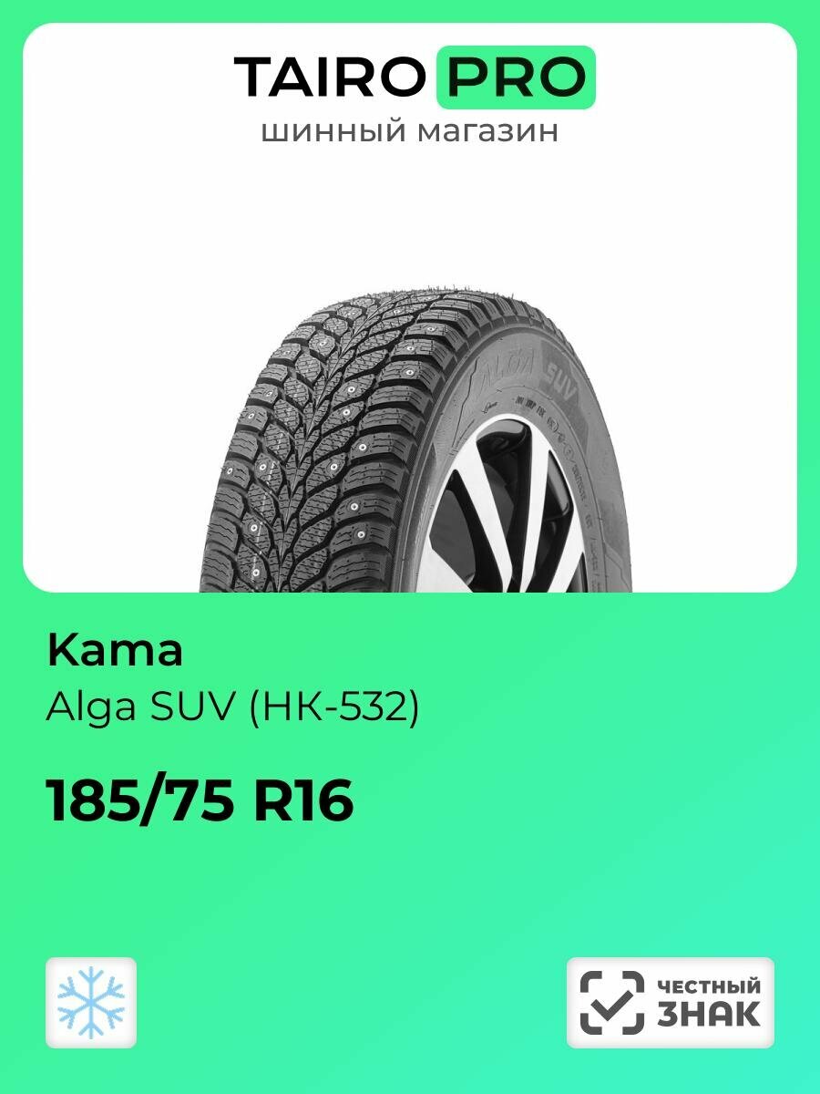 Зимние шины Kama Alga SUV (НК-532) 185/75 R16 97T ~79дБ (арт. 1151018)