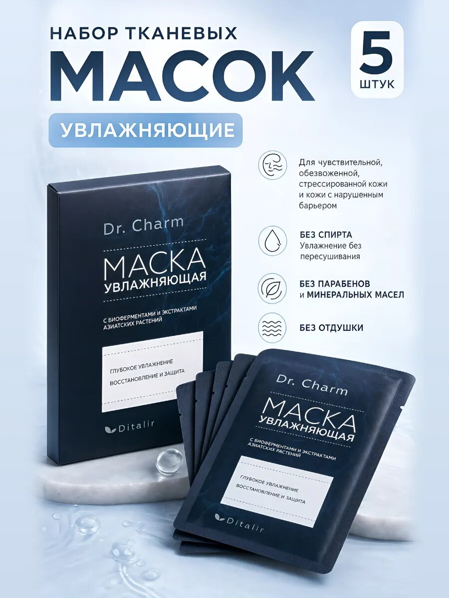 Тканевая маска Dr.CHARM, увлажнение, для всех типов кожи, 5 шт