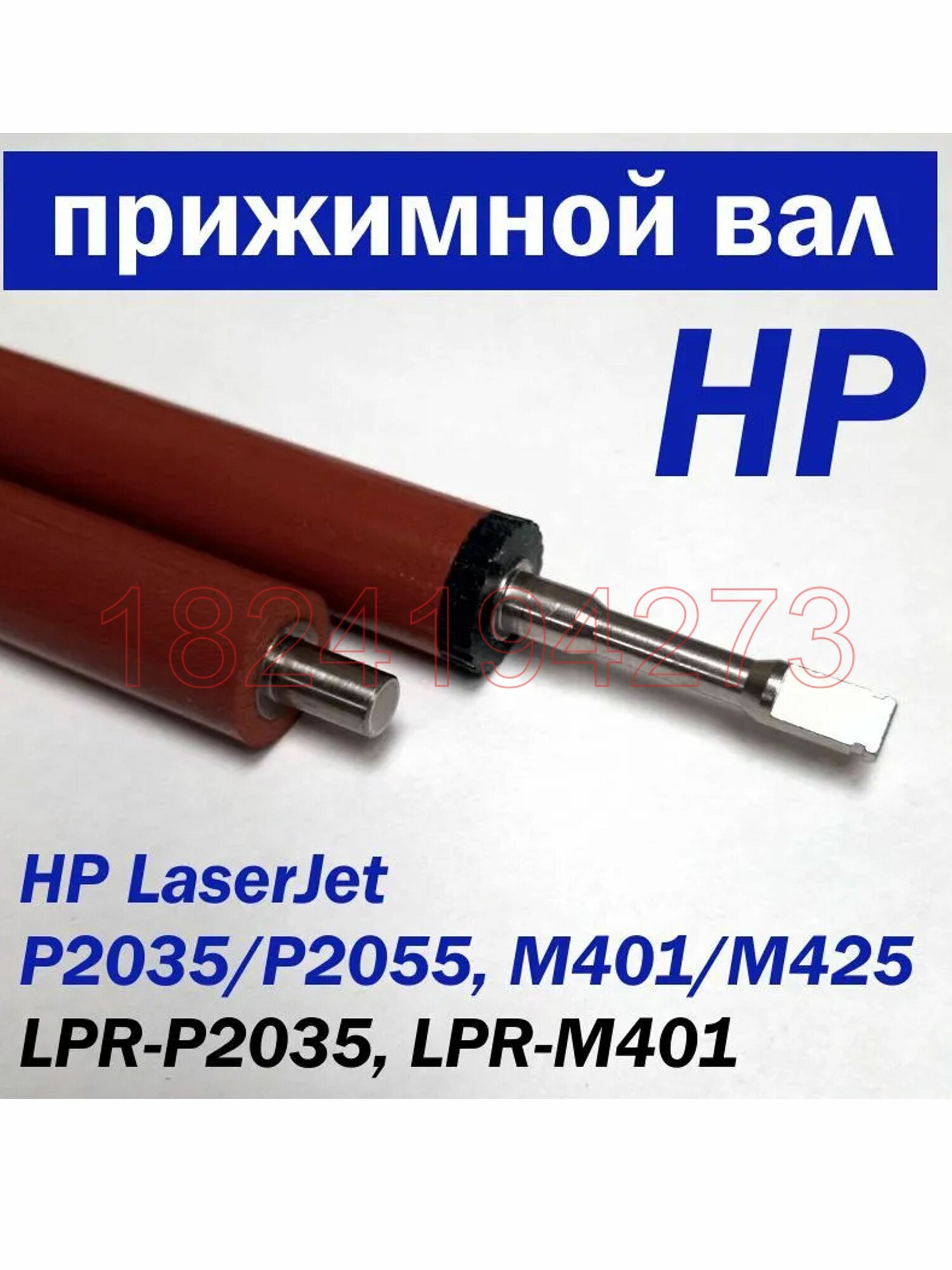 Прижимной вал HP LJ P2035, P2055, M401, M425 CANON iR 1133 Совместимый