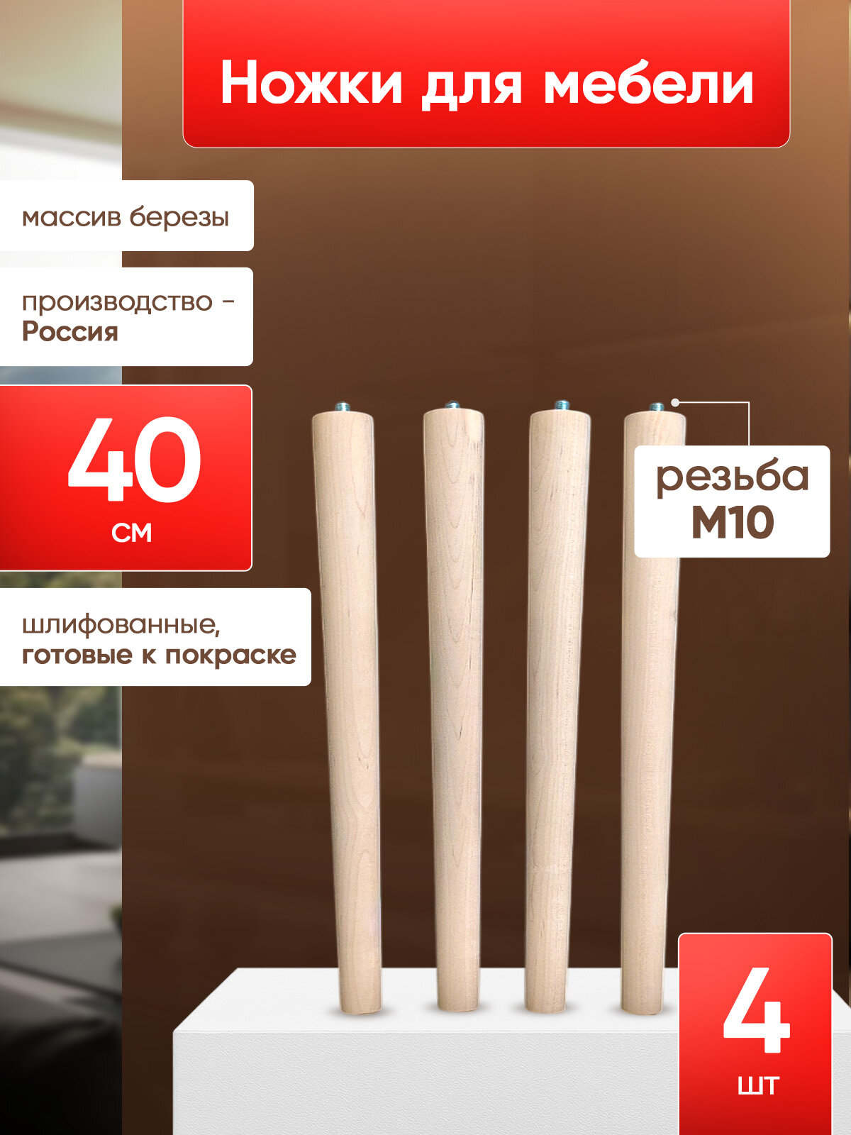 Ножки для мебели 4 шт. 40 см. М10