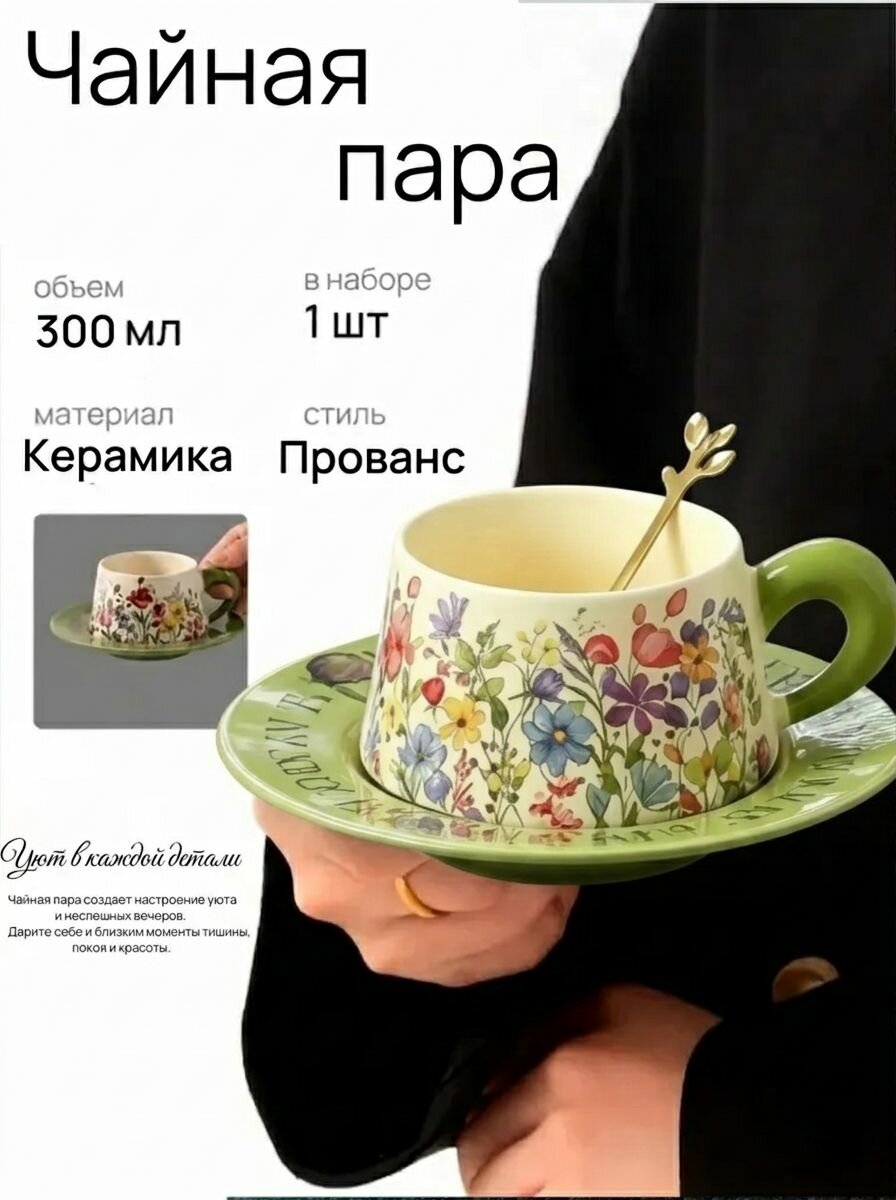 Чайная пара, набор блюдце и чашка для кофе и чая 300 мл, Прованс цветы,