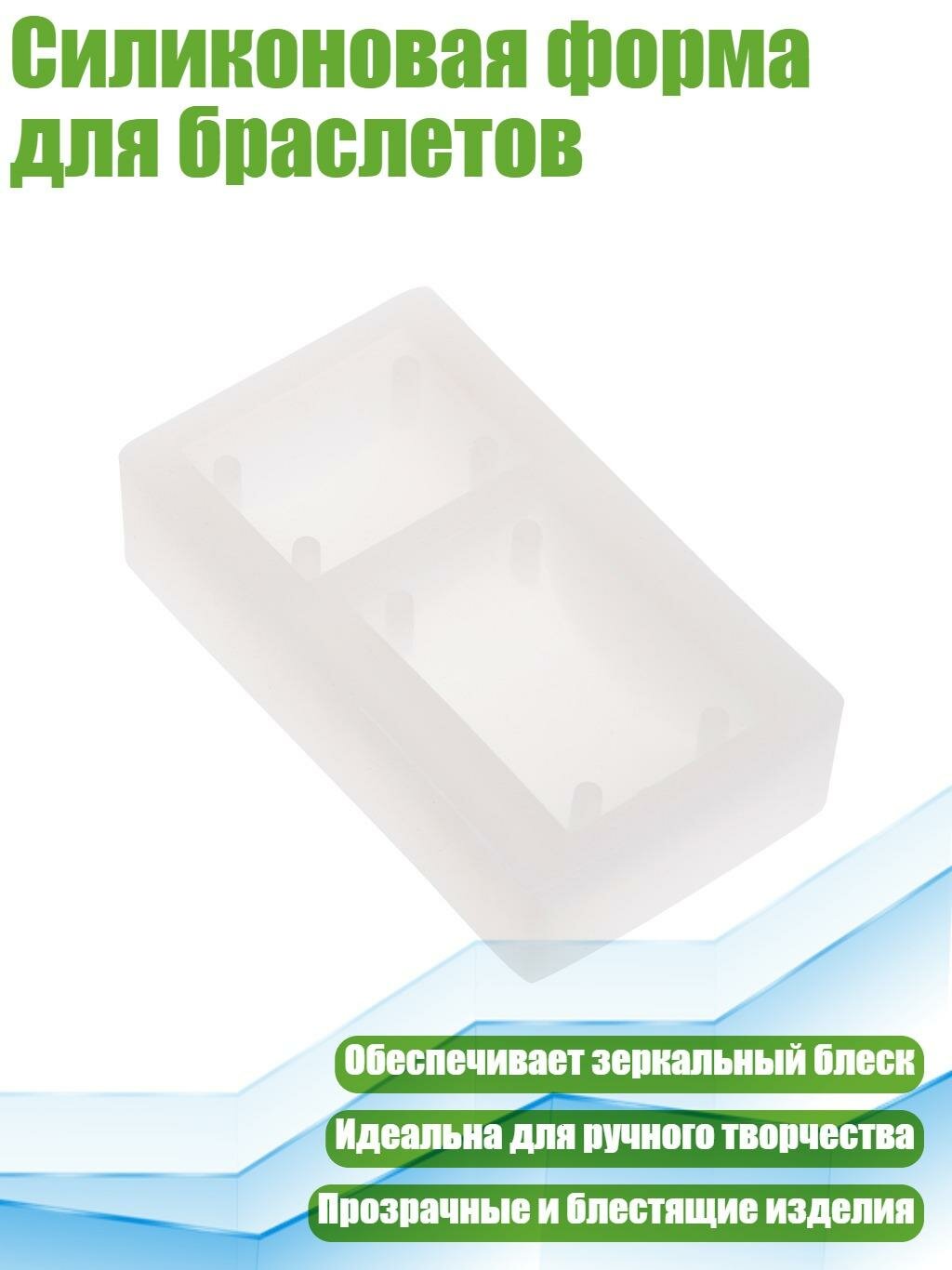 Силиконовая форма для браслетов, Белый