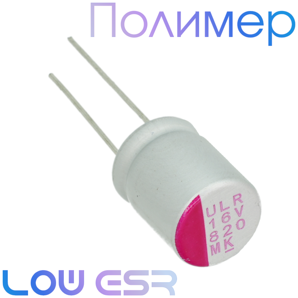 820мкФ 16В / ULR / 10x12 / Полимерный электролитический конденсатор (10шт)
