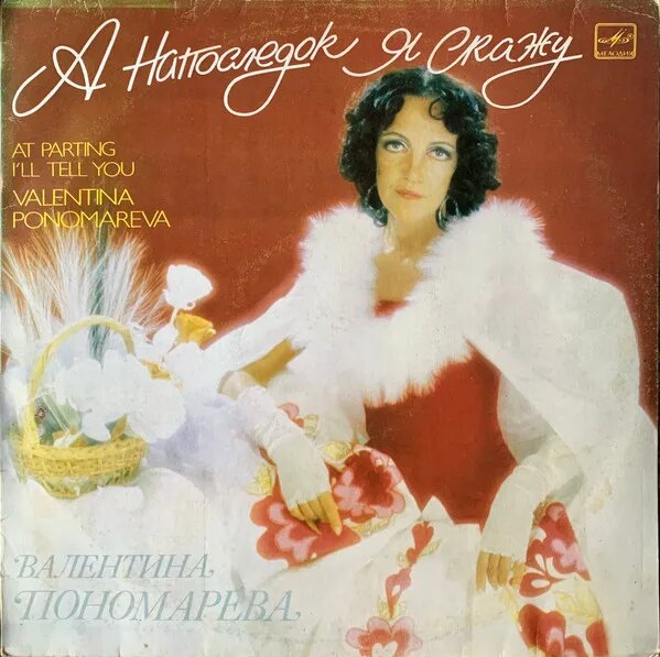 Валентина Пономарева - А Напоследок Я Скажу EX-