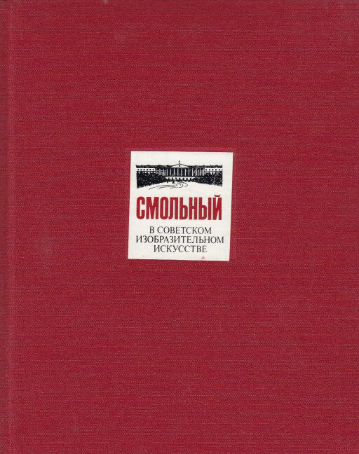 Книга Смольный в советском изобразительном искусстве 1987 О. Немиро Ленинград Твёрдая обл. 223 с. С