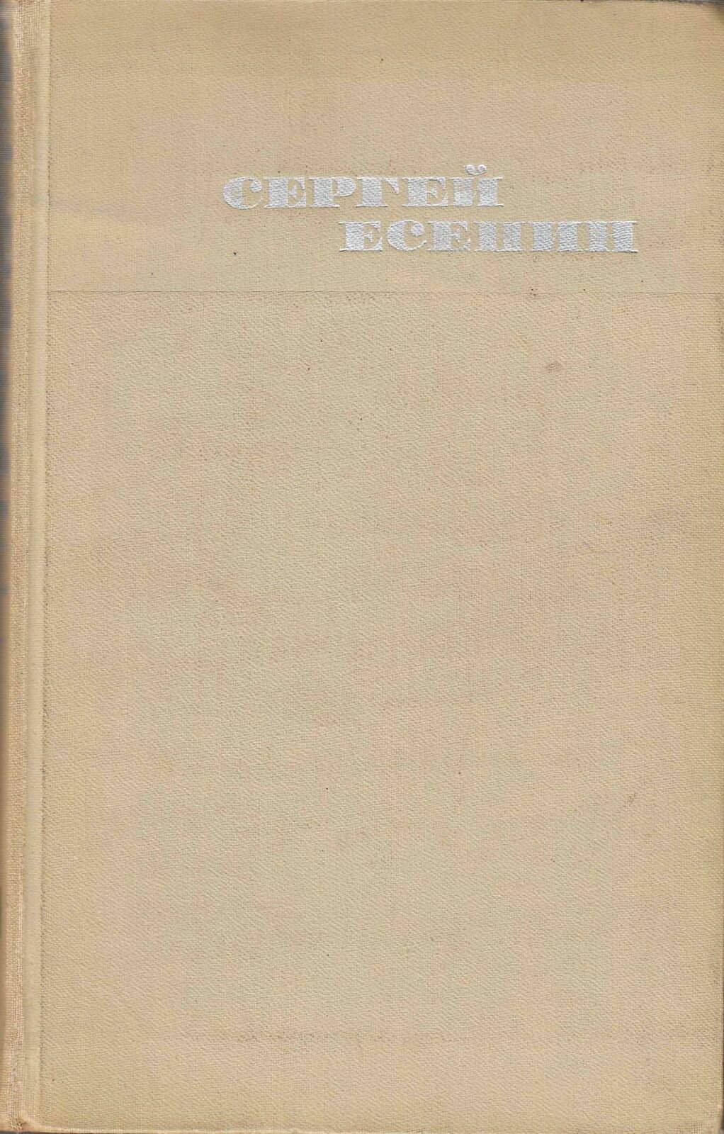 Книга Собрание сочинений Том 02 1970 С. Есенин Москва Твёрдая обл 448 с. Без илл.