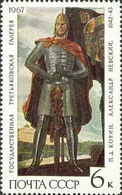 (1967-132) Марка СССР "Александр Невский" , III негашеная