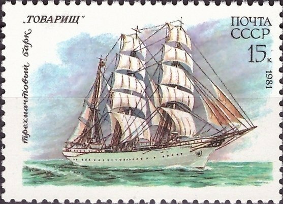 1981-088 Марка СССР Товарищ 90 шт ОПТ Учебный парусный флот III O