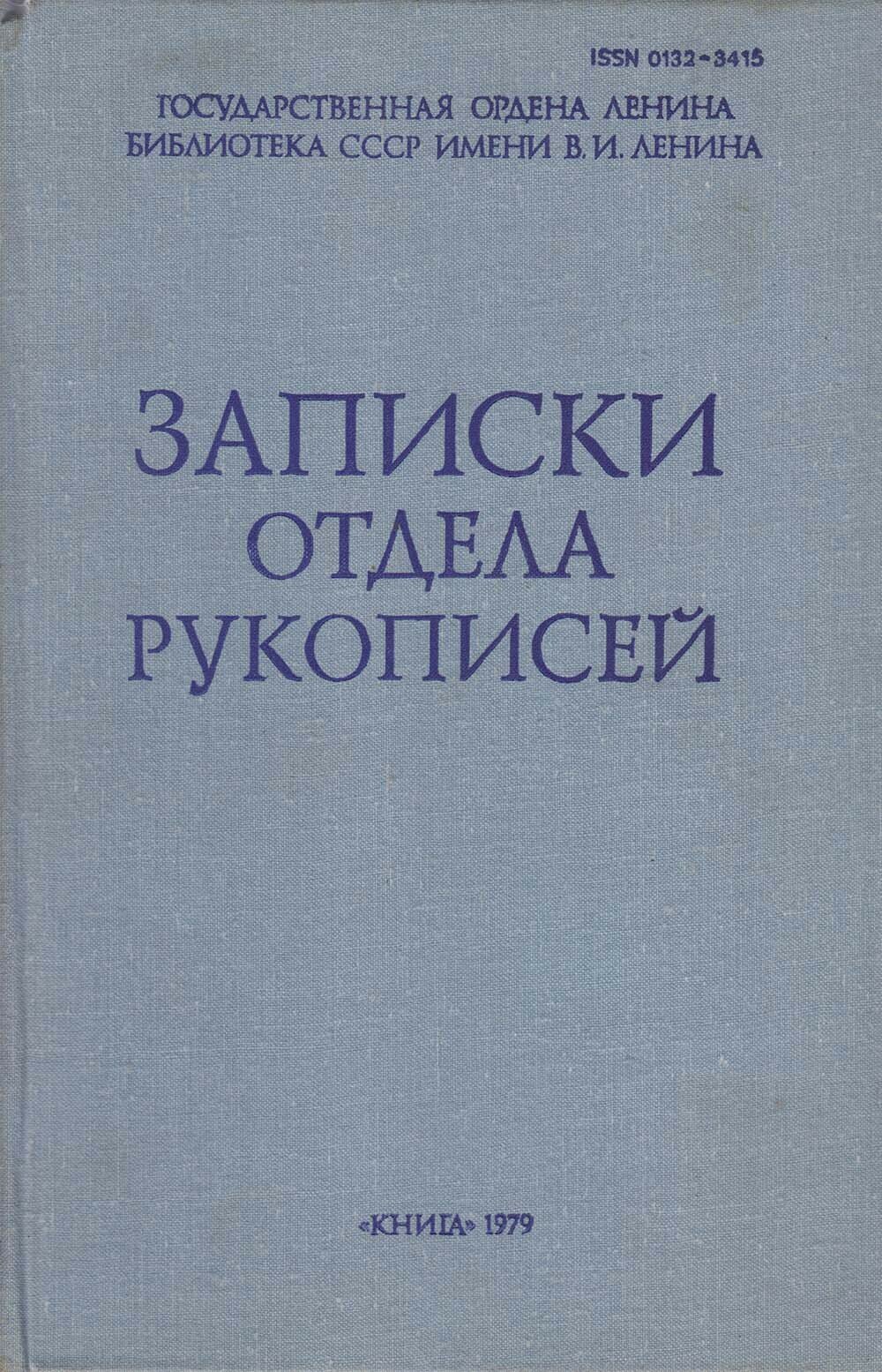 Книга Записки отдела рукописей 1979 Е. Покровская, А. Саломатин, А. Коган Москва Твёрдая обл. 234 с.