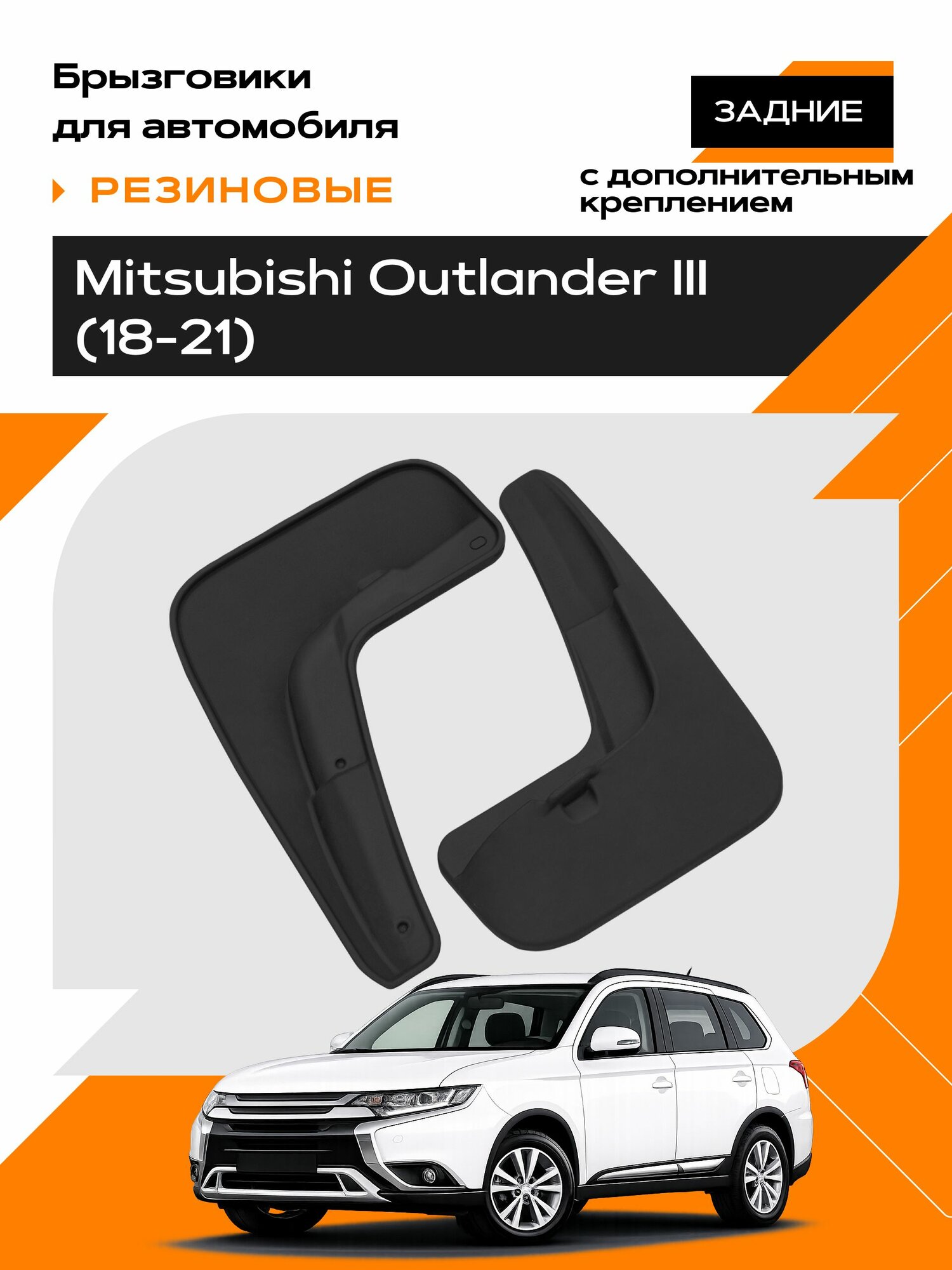 Брызговики (резиновые) для Mitsubishi Outlander III (18-21) задние