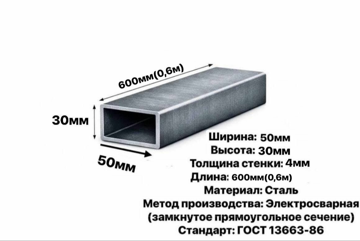 Трубы электросварная профильная ГОСТ 13663-86, 50х30х4,0мм --60см