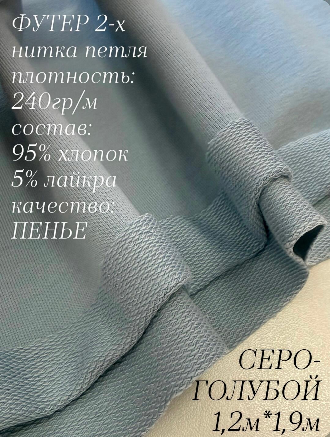 Футер 2х нитка петля Серо-голубой 1.2м, качество Компакт Пенье