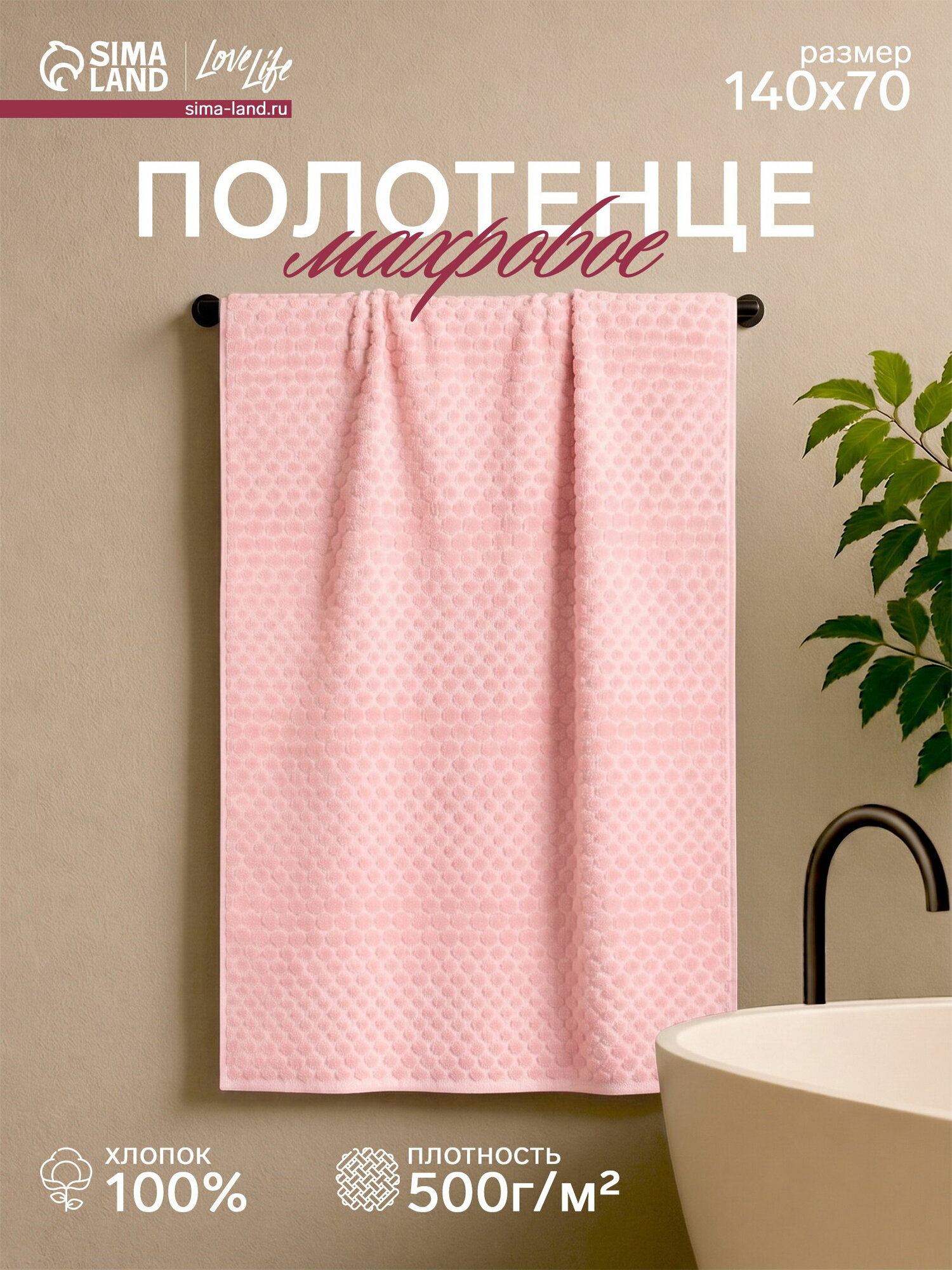 Полотенце махровое Love Life "Комфорт" 70x140 см, 100% хлопок, 500 г/?2, розовое
