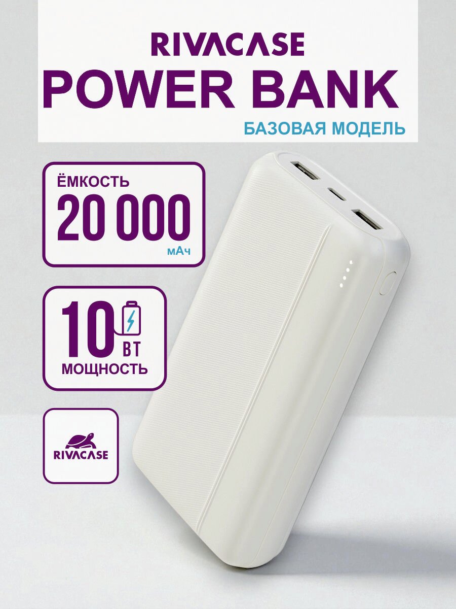 Повербанк 20000mAh powerbank, пауэрбанк для телефона, внешний аккумулятор 20000, белый RIVACASE VA2071
